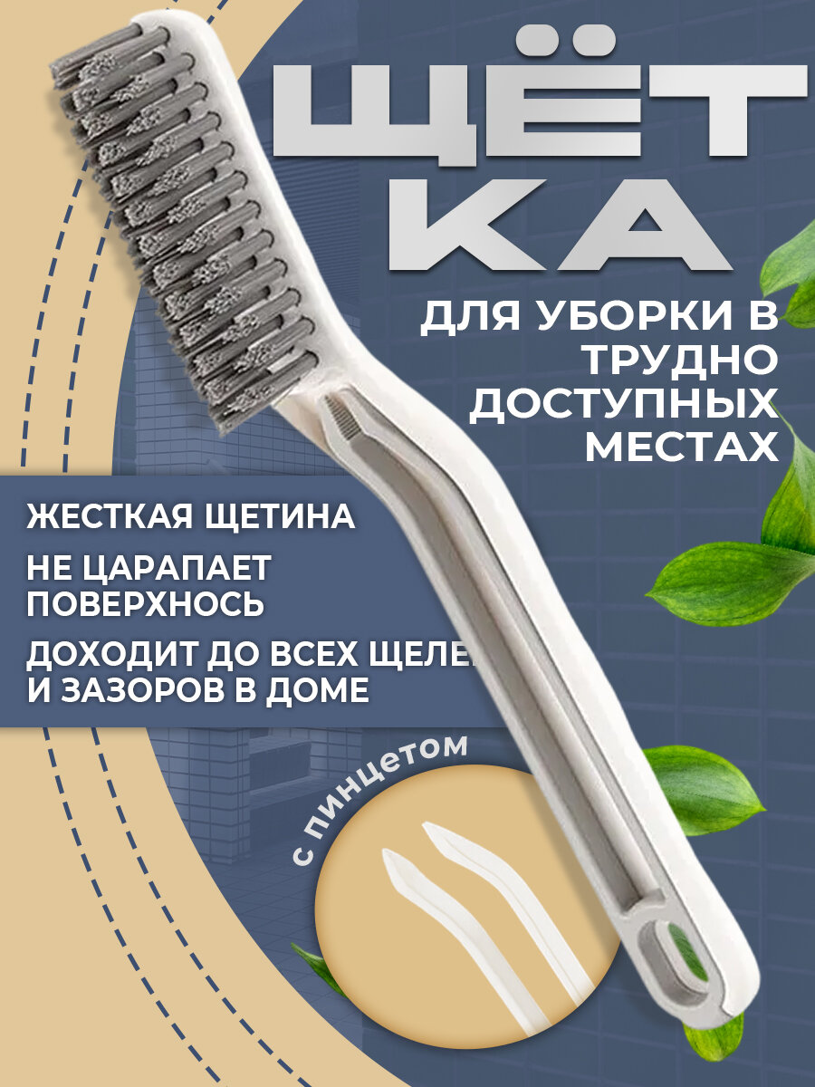 Многофункциональная щетка для углов и зазоров с пинцетом, белая.