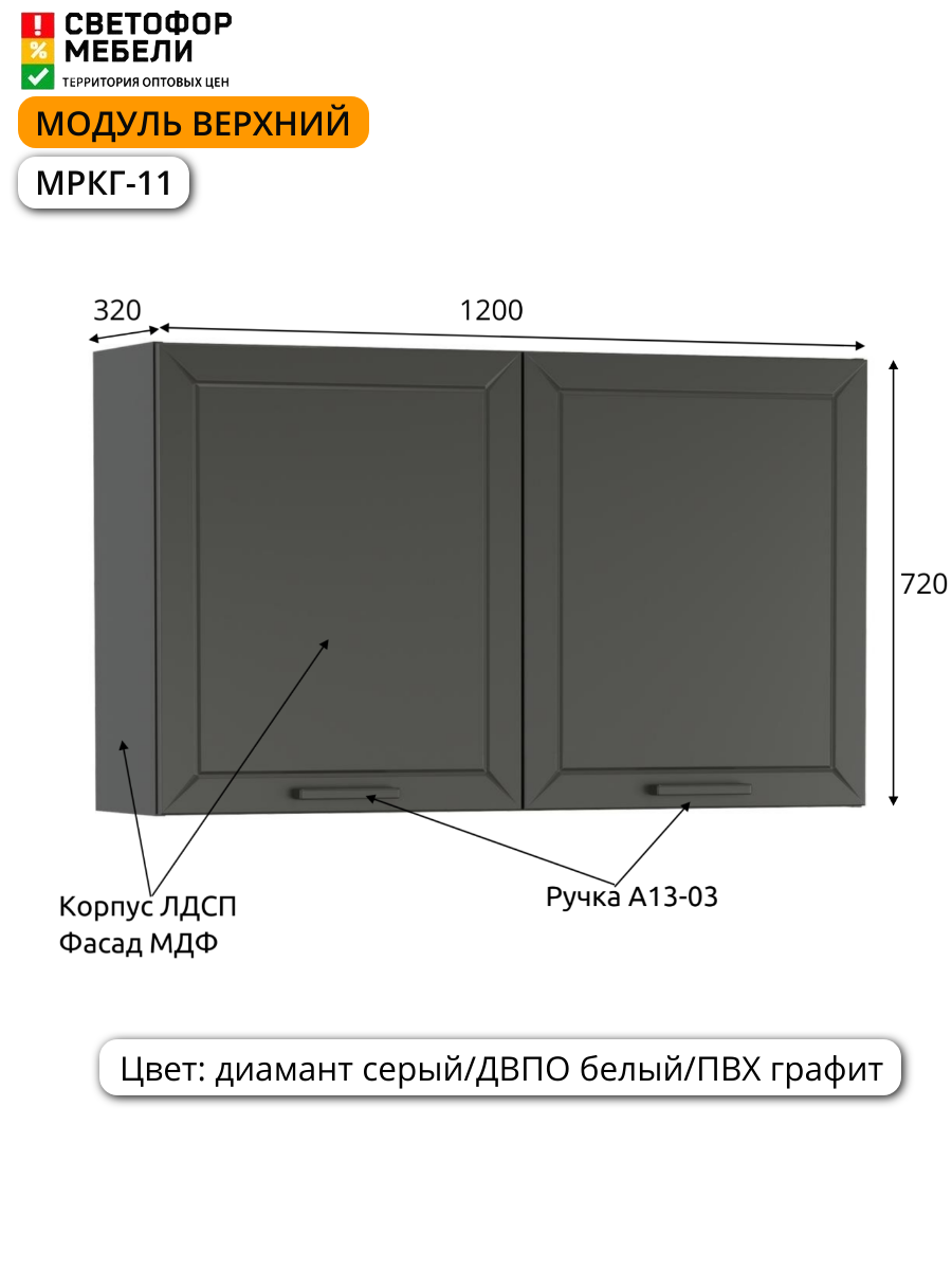 Модуль кухонный верхний МДФ мркг 11 Мадрид 1,2 м 1200х720х320, диамант серый/графит