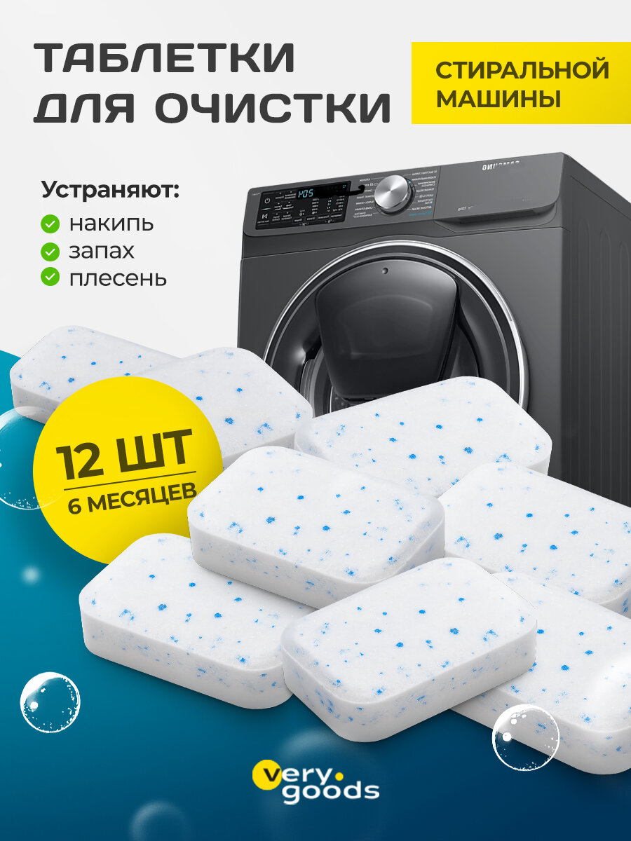 Очиститель стиральных машин VeryGoods, таблетки 12 штук. От накипи, запаха, налета, грязи