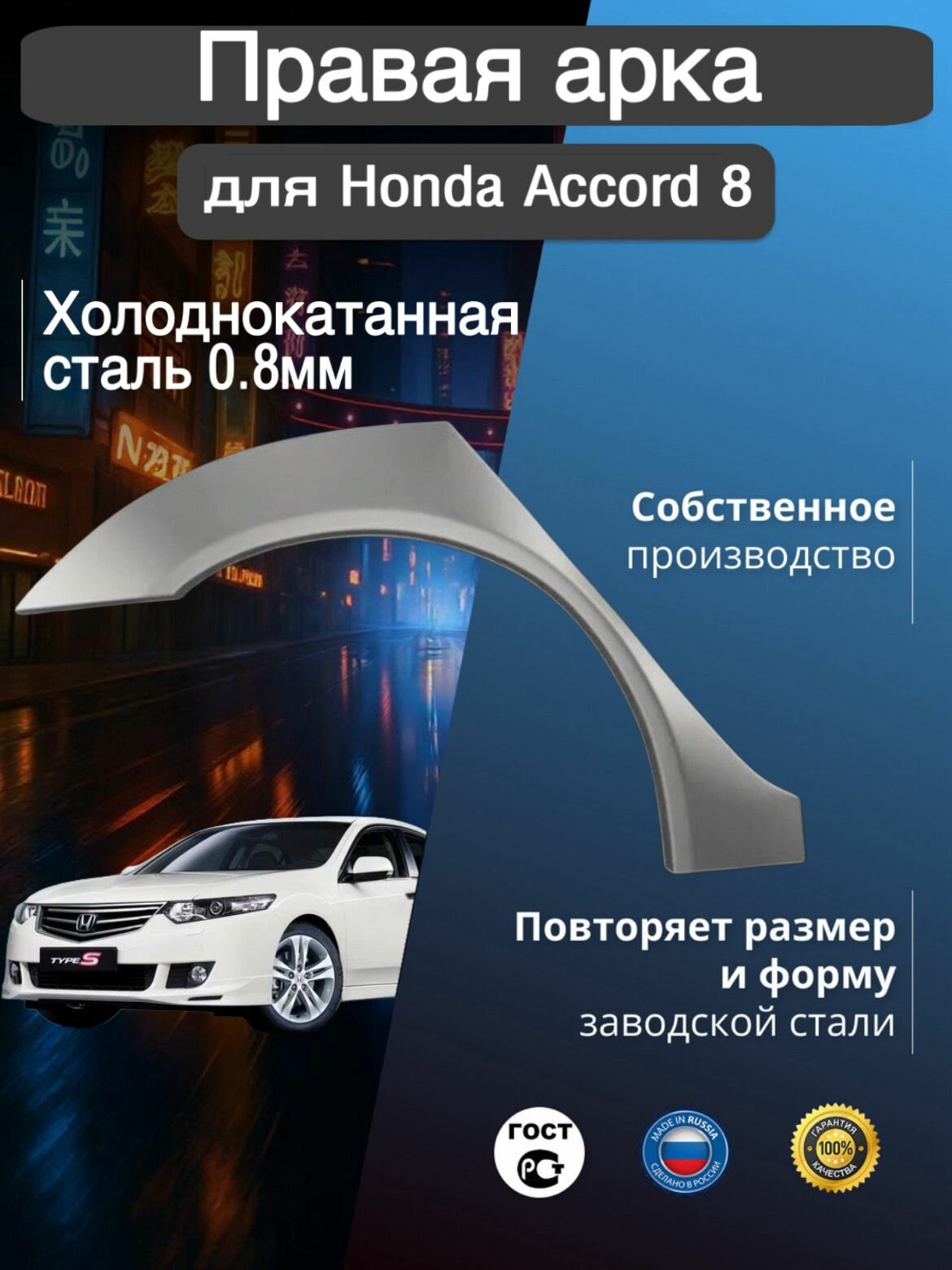 Арка ремонтная задняя правая для автомобиля Honda Accord 8, 8 rest, Хонда Аккорд 8 поколение, 8 поколение рестайлинг, 2007-2013г, холоднокатанная сталь 0.8 мм
