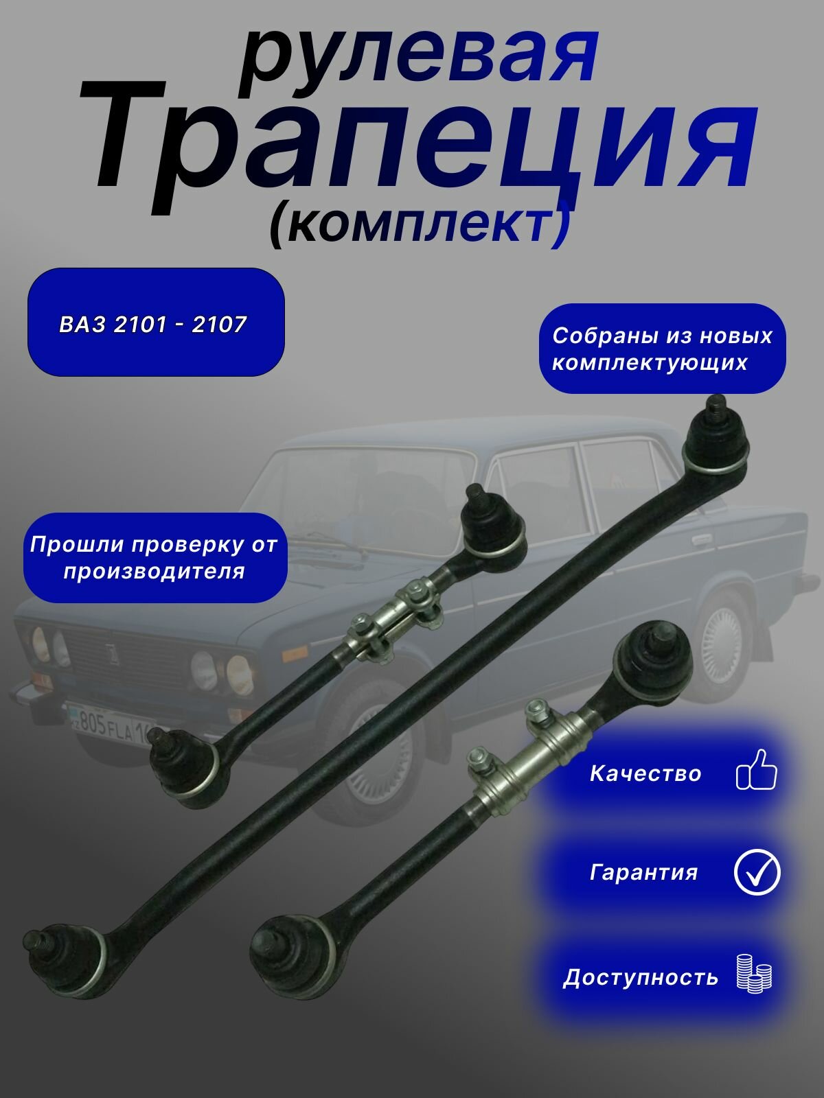 Рулевая трапеция ВАЗ 2101-ваз 2105-ваз 2107. рулевые наконечники ваз 2107. рулевые тяги ваз 2101-2107.