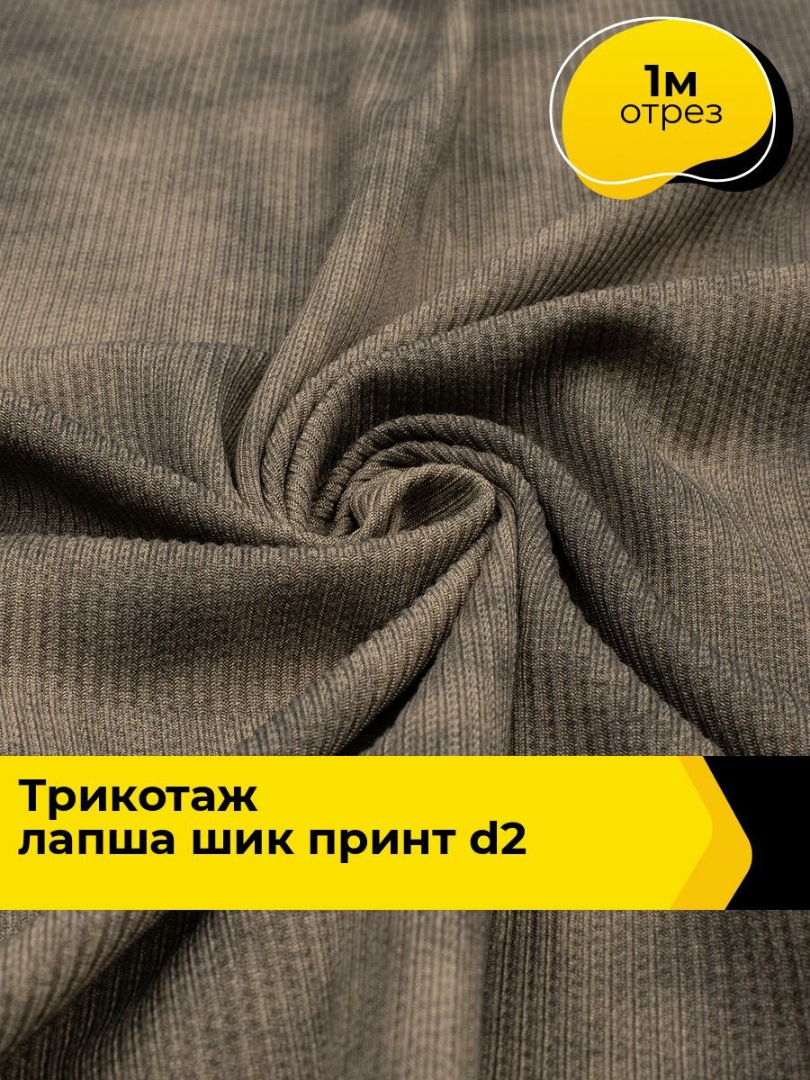 Ткань трикотаж лапша в рубчик для шитья и рукоделия, отрез 1 м*150 см, цвет мультиколор