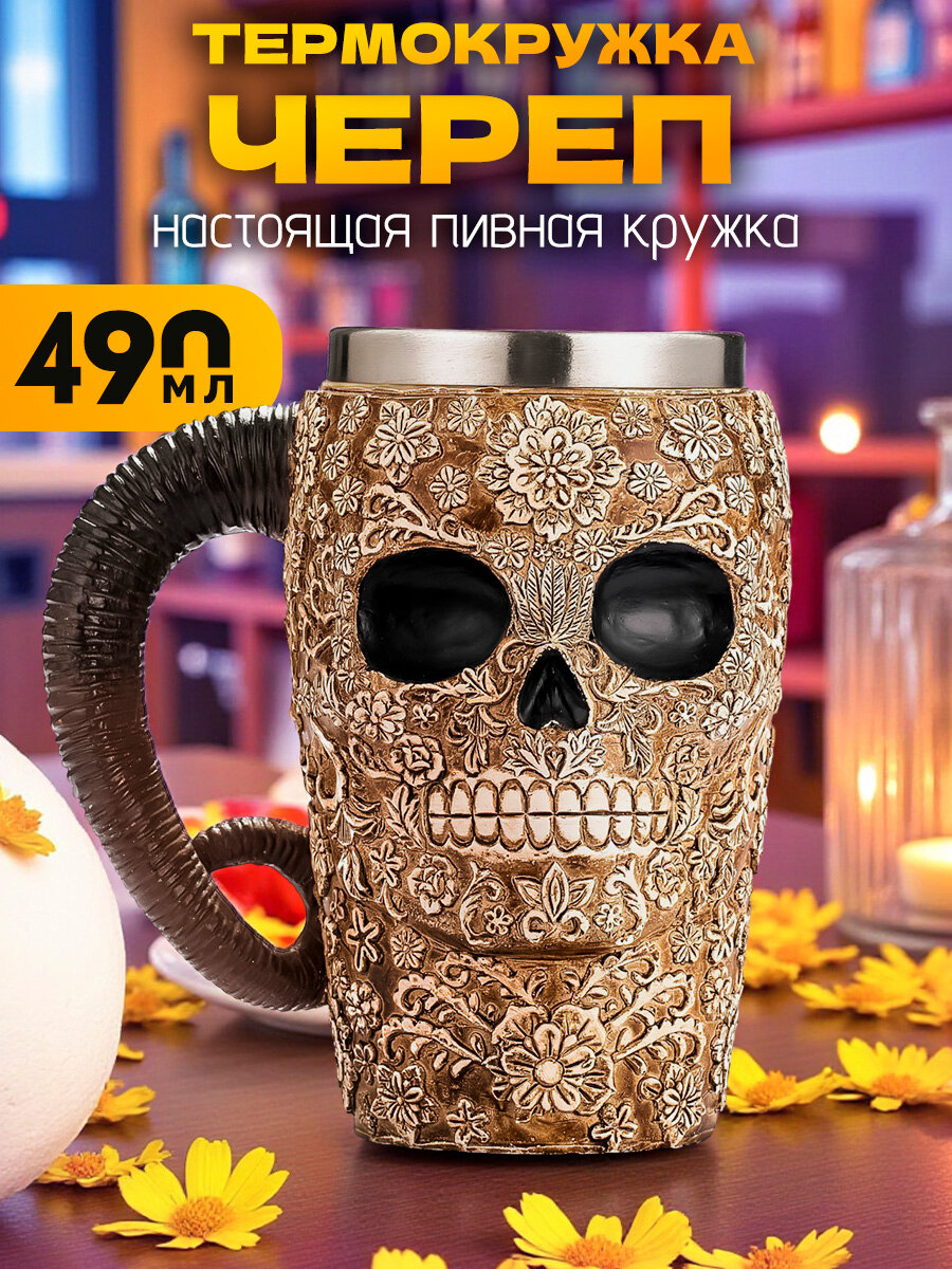 Термокружка металлическая "Череп №1" 490 мл, кружка пивная, нержавеющая сталь, мужская, большая, подарочная