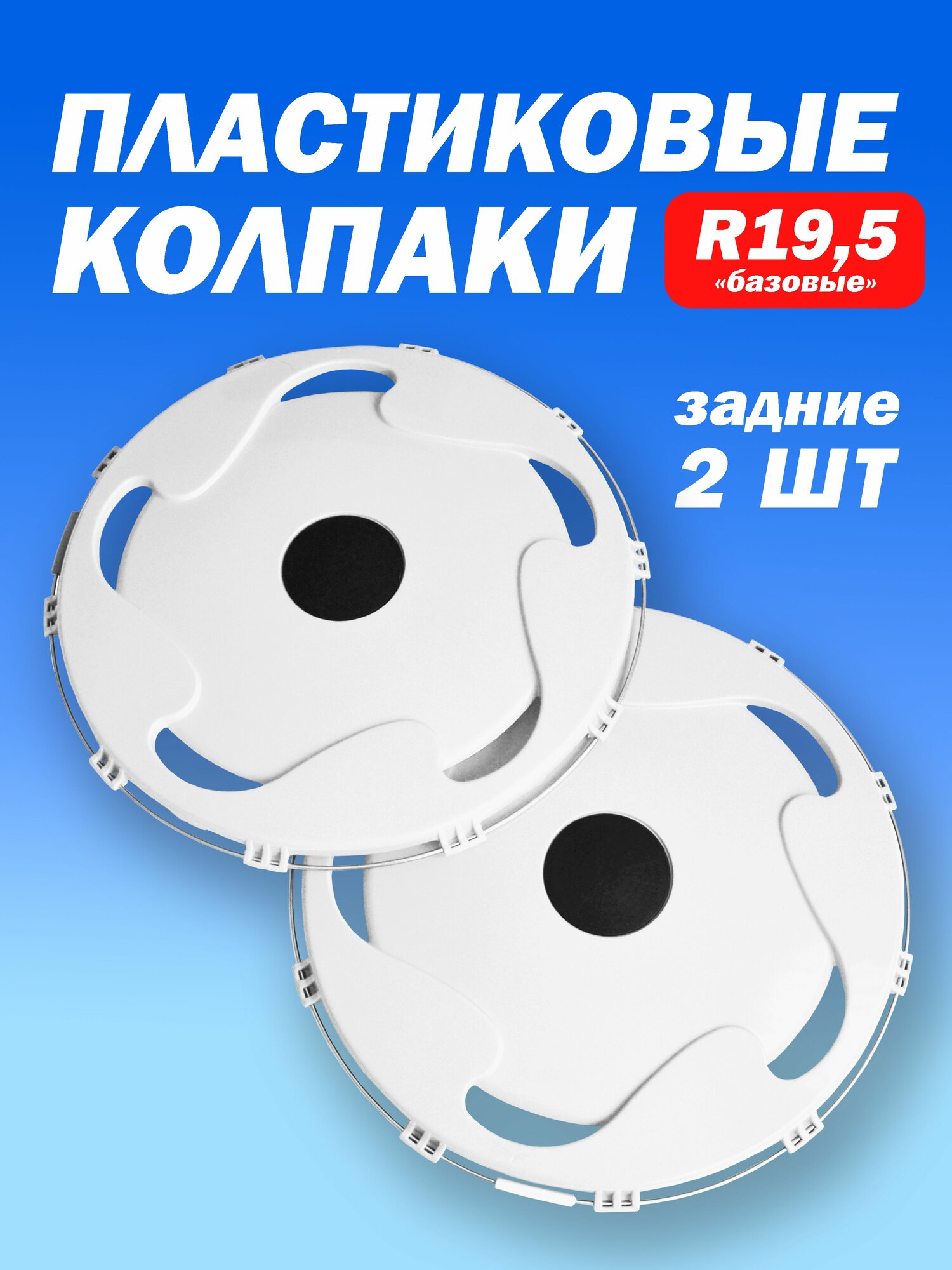 Колёсный колпак для грузовика R 19,5 задний белый Техно-Трейд