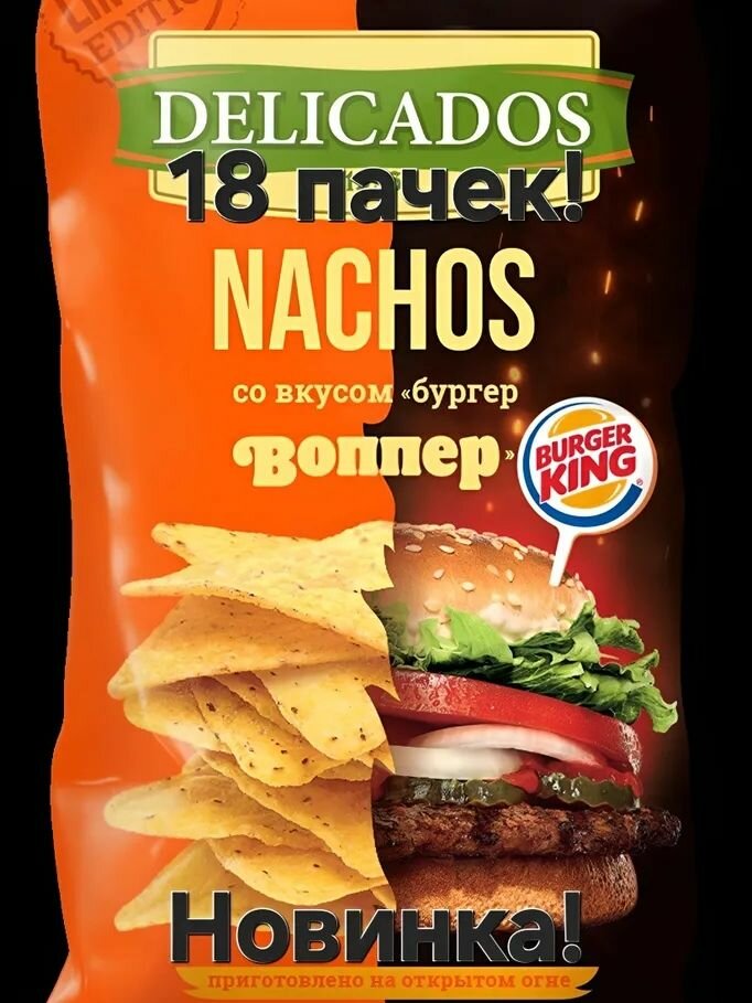 Чипсы начос Delicados со вкусом "Бургер Воппер", 18пачек по 140гр