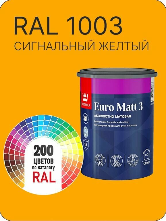 Краска для стен и потолков Tikkurila Euro Matt 3 абсолютно матовая сигнальный-желтый Ral 1003 0.9 л.