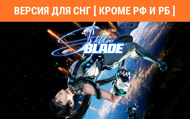 Stellar Blade (Steam; PC; Регион активации СНГ, кроме РФ, РБ)