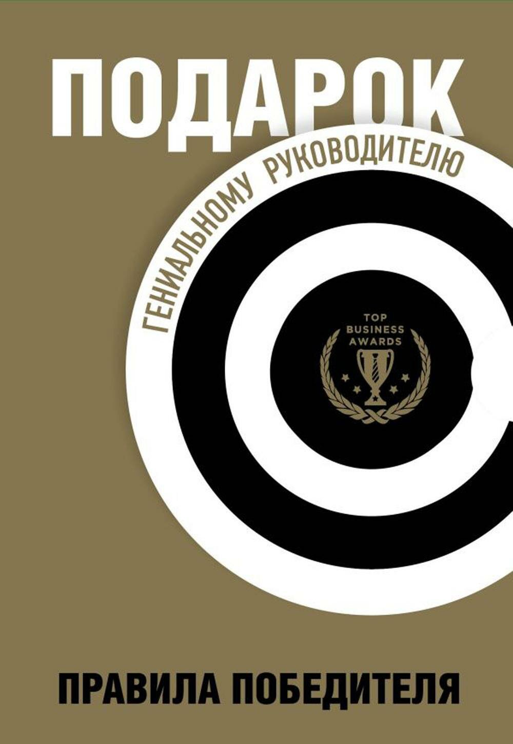 Уценка Подарок гениальному руководителю. Правила победителя (комплект из 3-х книг). Барбер М., Шапиро Г., Ю Говард. ЭКСМО