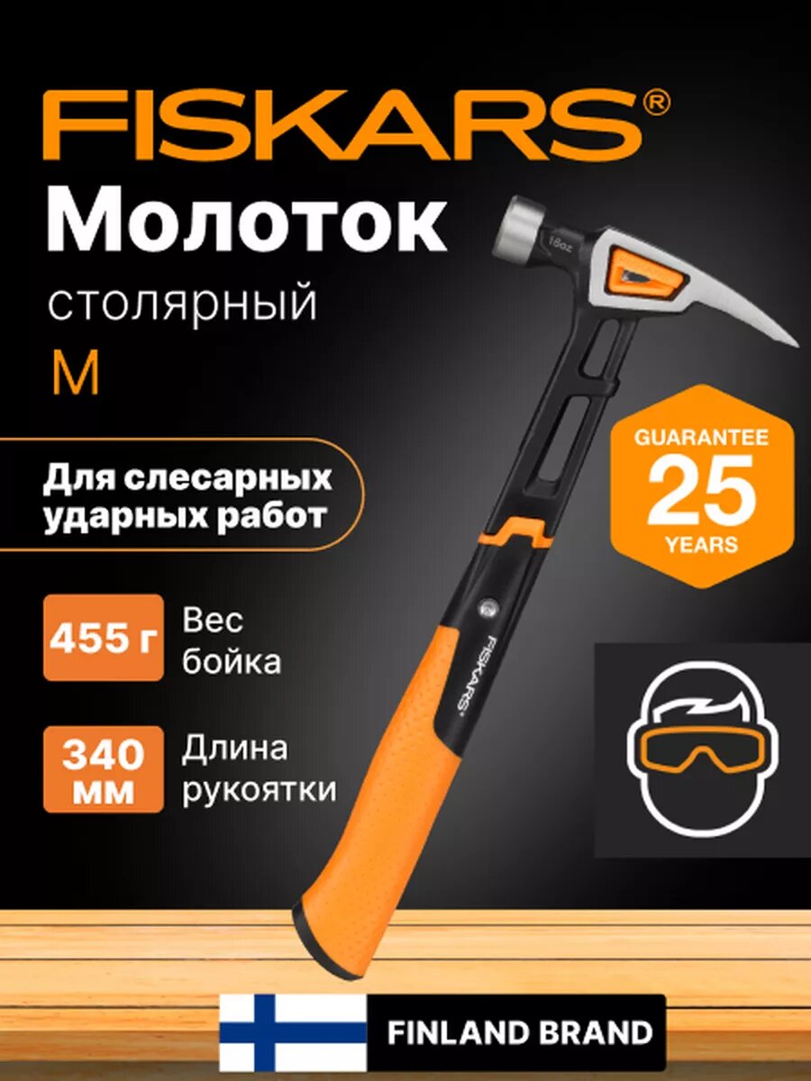 Молоток-гвоздодер столярный с фиберглассовой рукояткой 0,45 кг Fiskars (1020213)