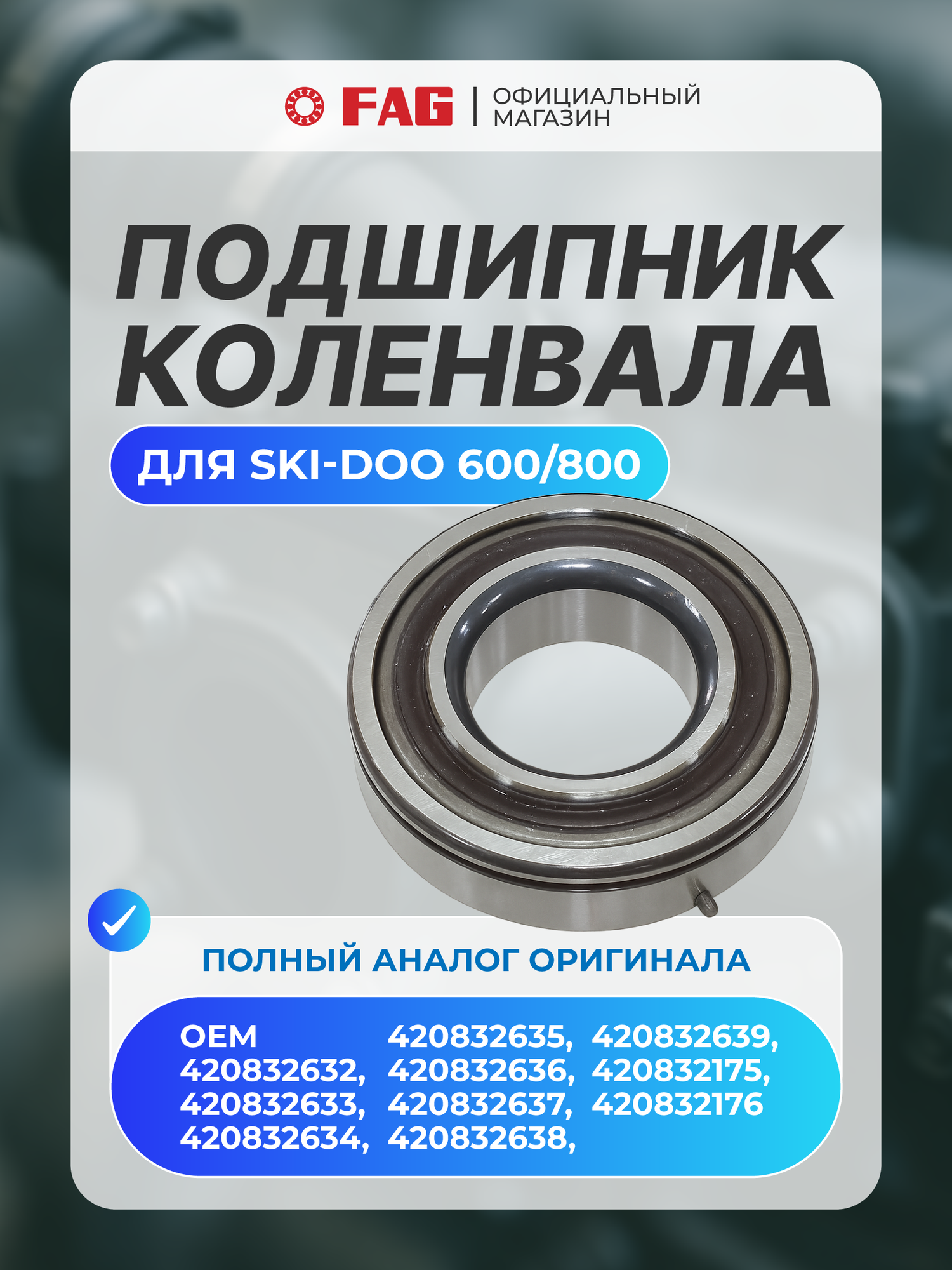 Подшипник коленвала FAG для Ski-Doo 600/800 с штифтом (35x72x18.75 мм)