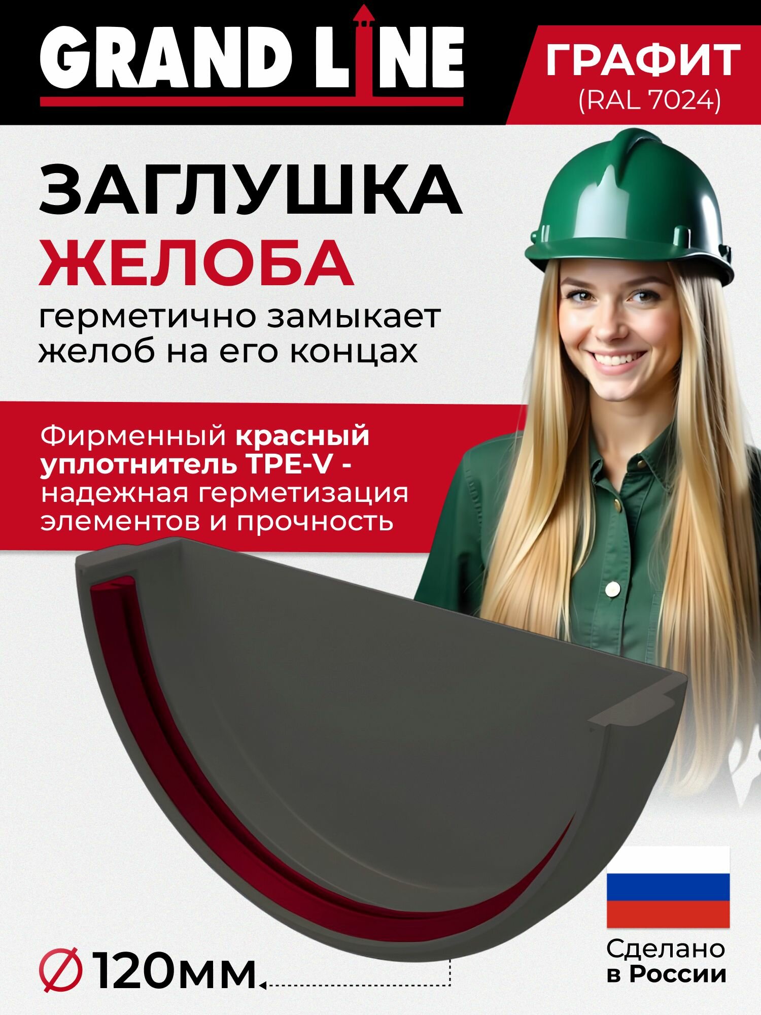 Заглушка желоба ПВХ Grand Line Классик 120/90, RAL 7024 графитовый