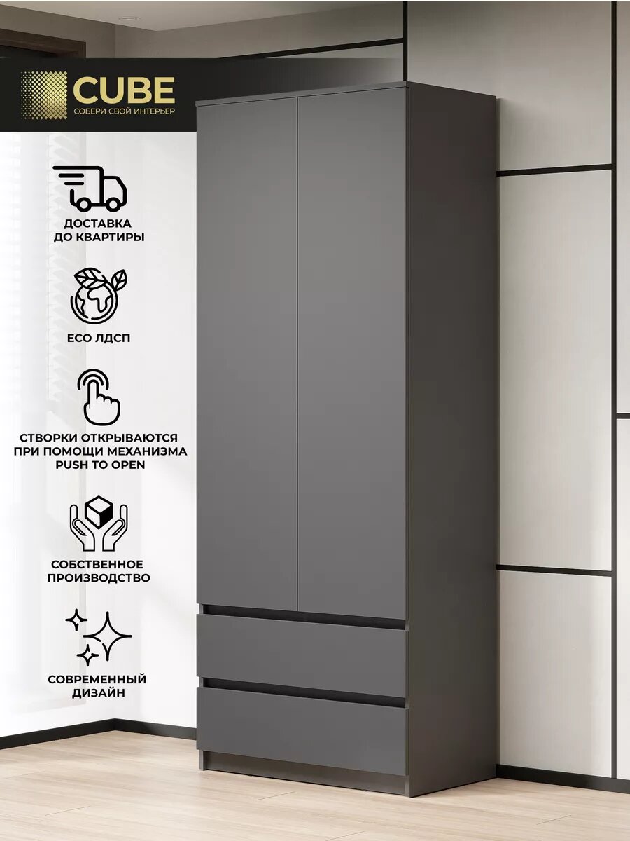 Шкаф CUBE "Денвер", распашной, 2 дверцы, серый графит, ЛДСП, 2 ящика