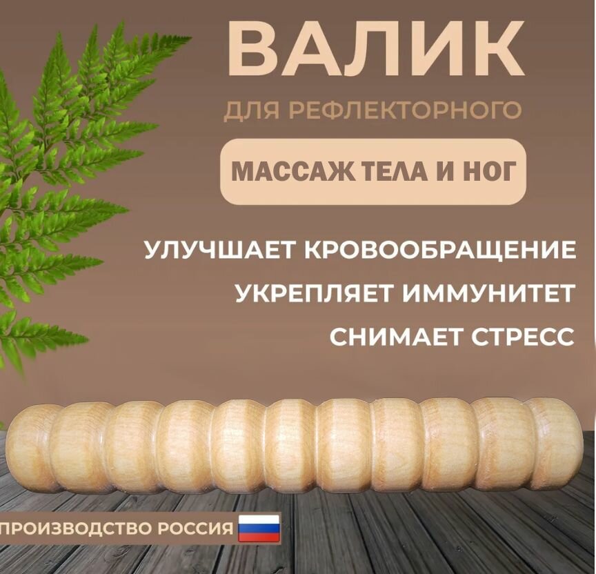 Массажер Валик для тела и ног дерево береза 21,5х3,8 см.