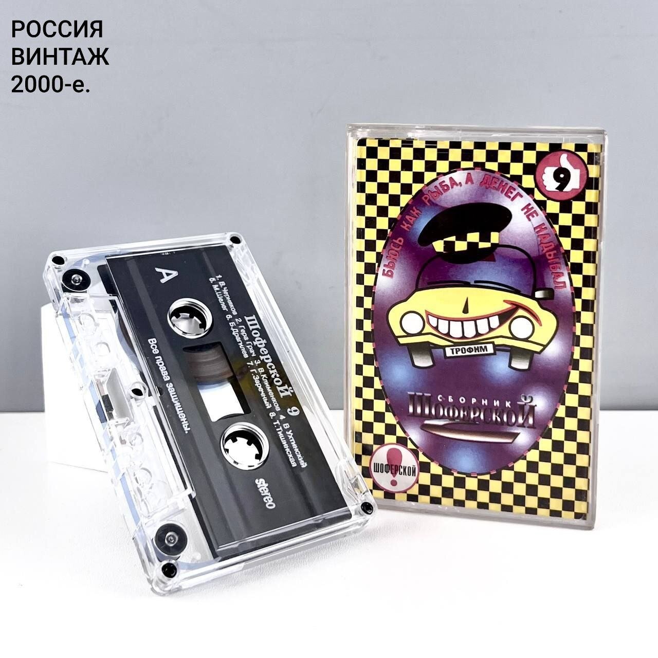 Винтажная аудиокассета "Сборник Шоферской 9". Россия, 2000-е.