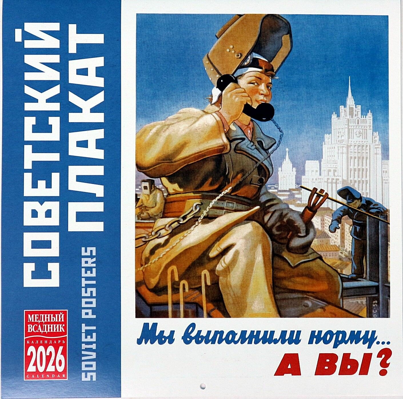 Календарь Советский Агитационный плакат на 2026 год