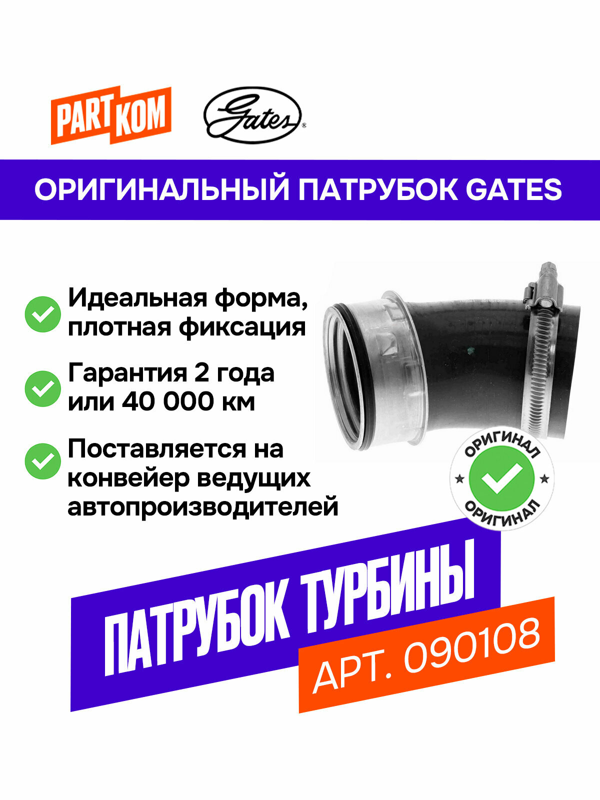 Патрубок турбины GATES 090108 для а/м PEUGEOT Boxer, CITROEN Relay