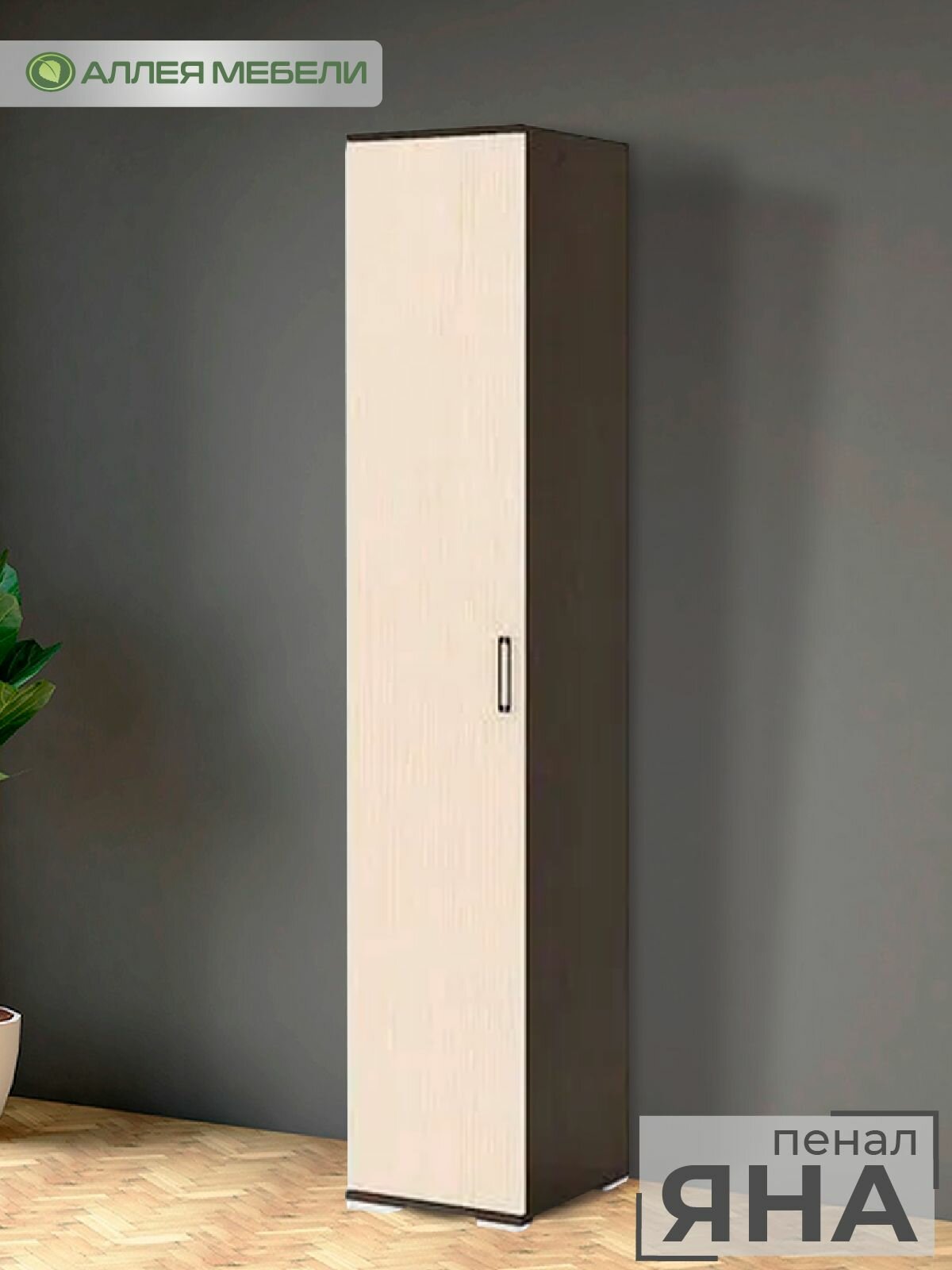Шкаф-пенал распашной ЯНА ПН-751, с полками для хранения вещей и одежды, 40х212х43.6 см, Венге, дуб Белфорт