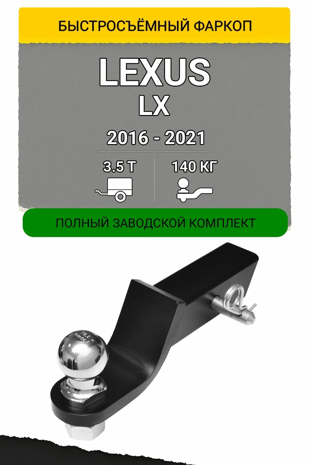 Фаркоп для Lexus LX (2016-2021), с нержавеющей накладкой, квадрат 50x50, быстросъёмный шар E, 3500/140 кг, PT Group