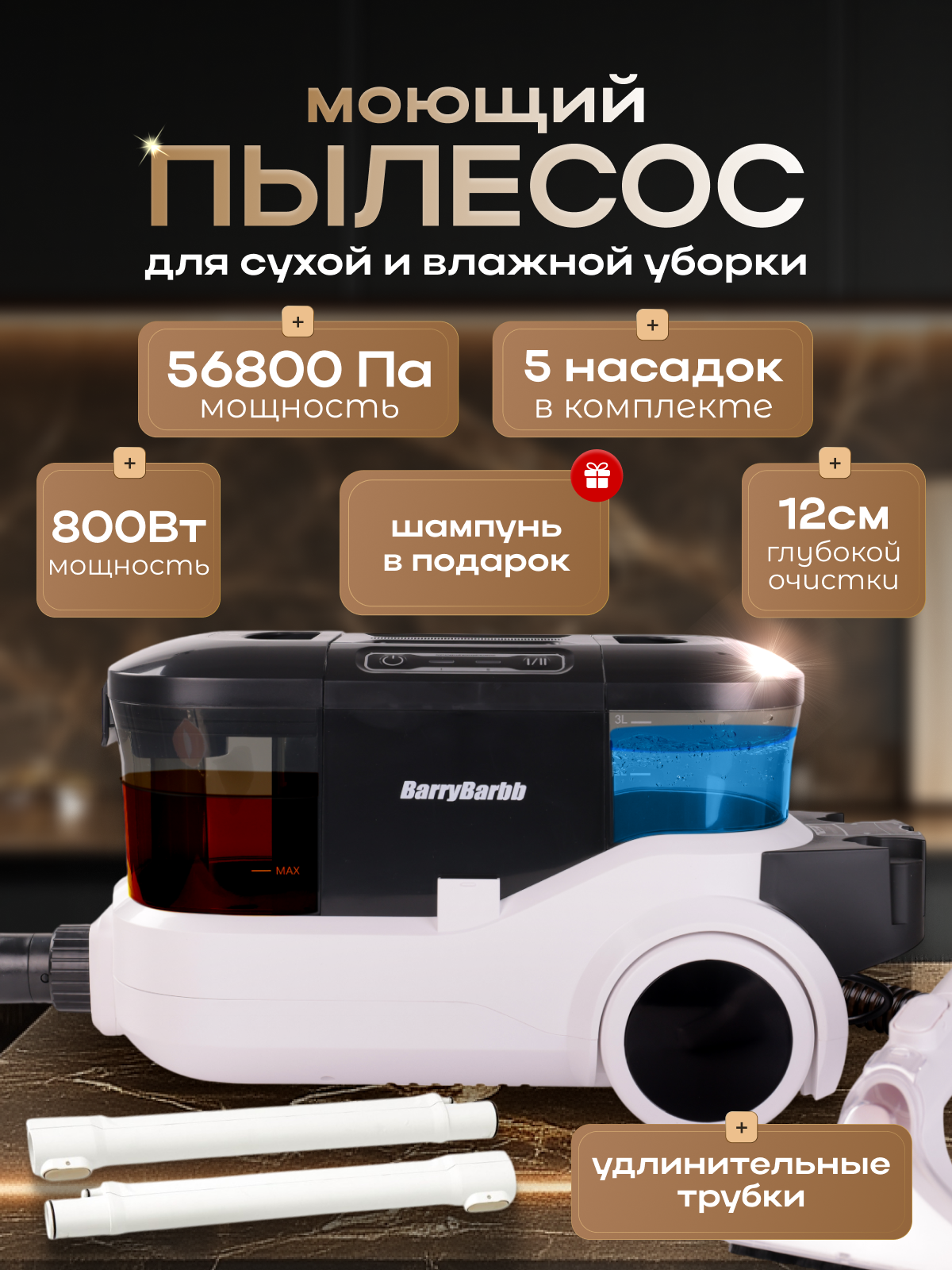 Моющий пылесос для дома BarryBarbb V5, мощность 800Вт, уровень шума 65Дб, 2 удлинительные трубки и 5 насадок