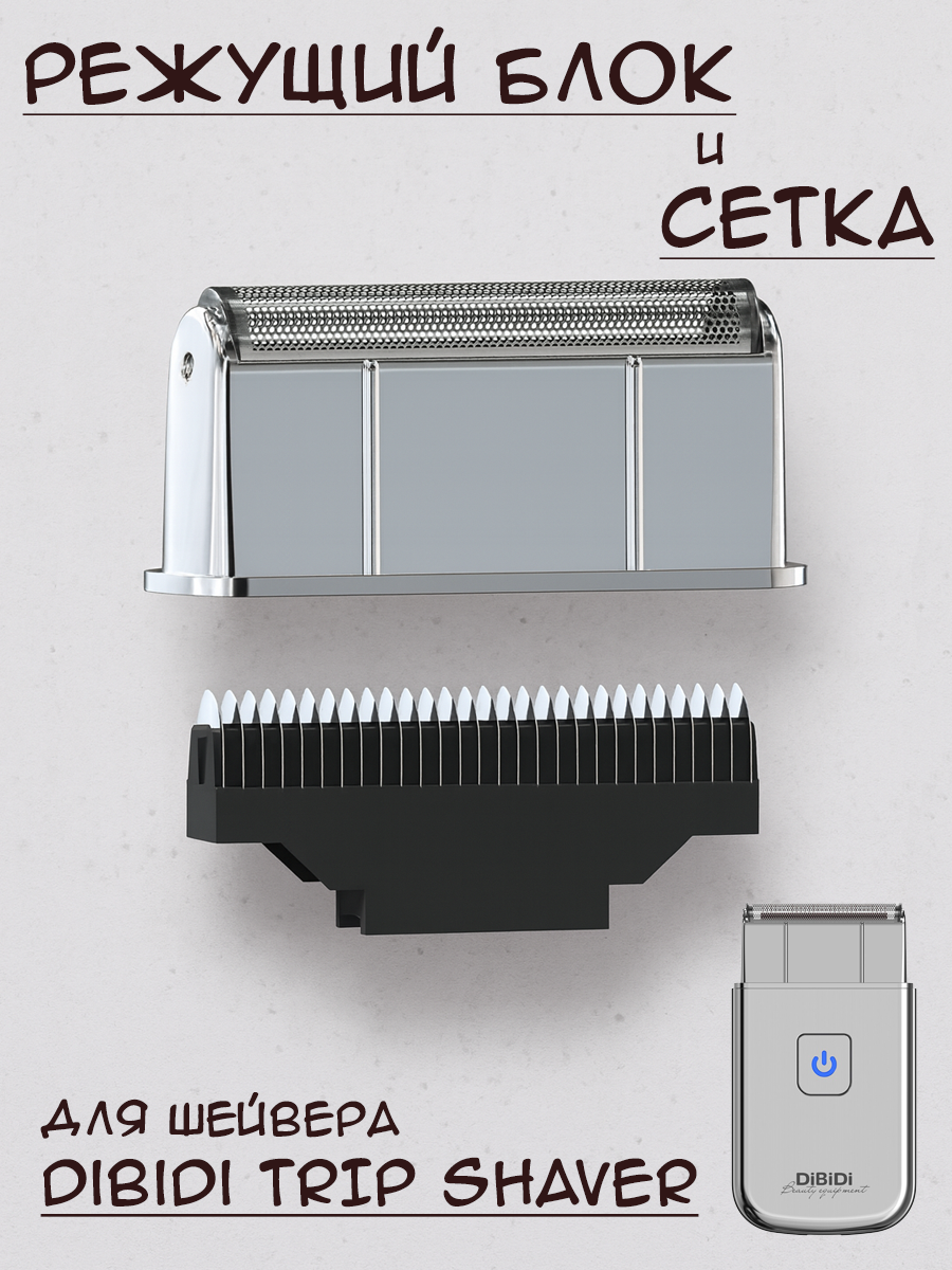 Режущий блок и бритвенная сетка DiBiDi для шейвера TRIP SHAVER