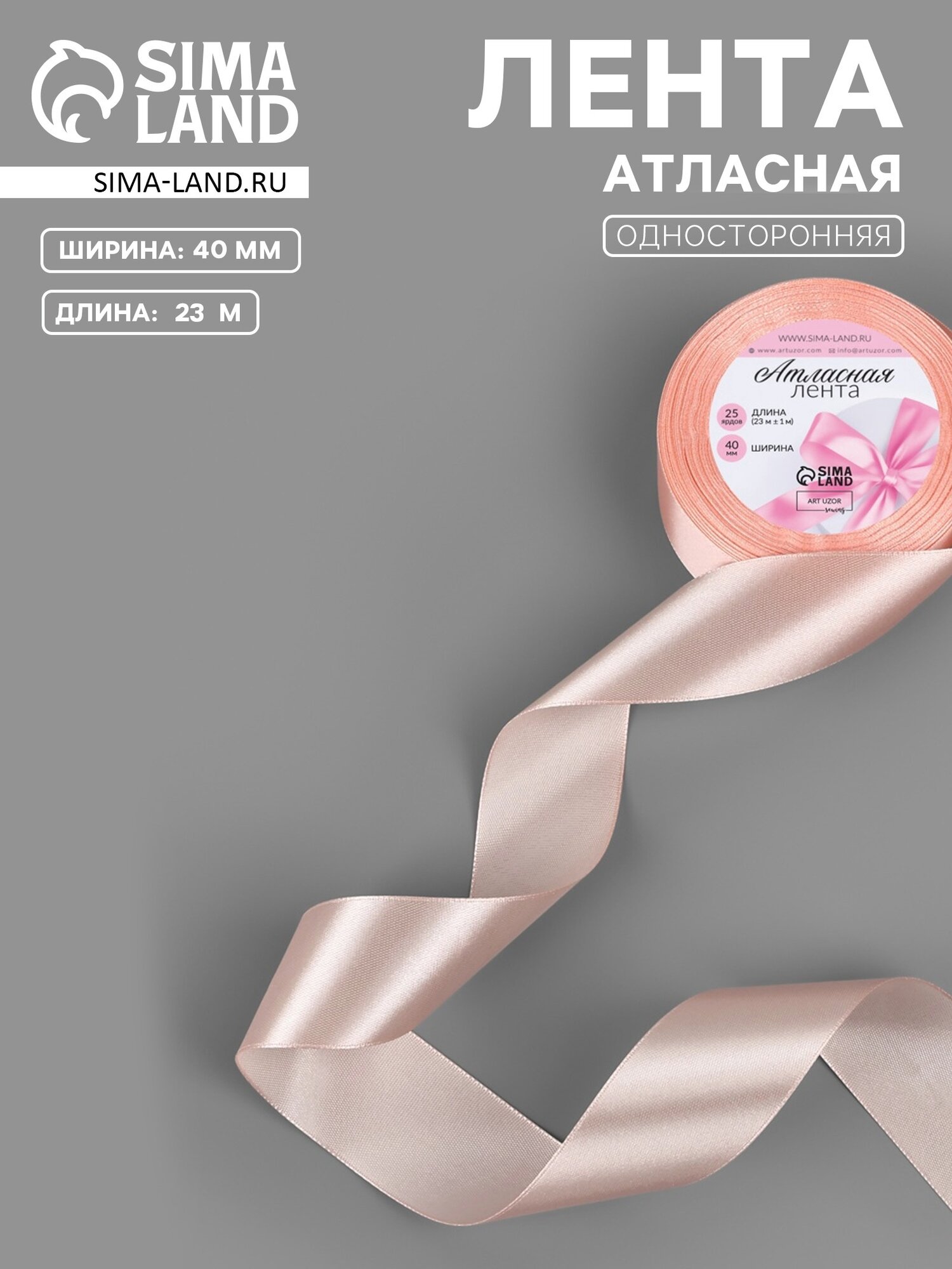 Лента атласная, 40 мм, 23±1 м, нежно-персиковая