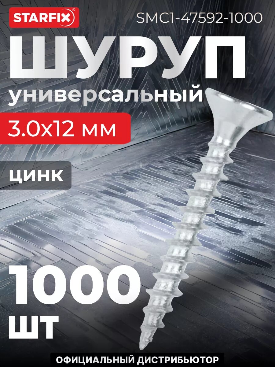 Шуруп универсальный 3,0х12 мм белый цинк STARFIX 1000 штук (SMC1-47592-1000)