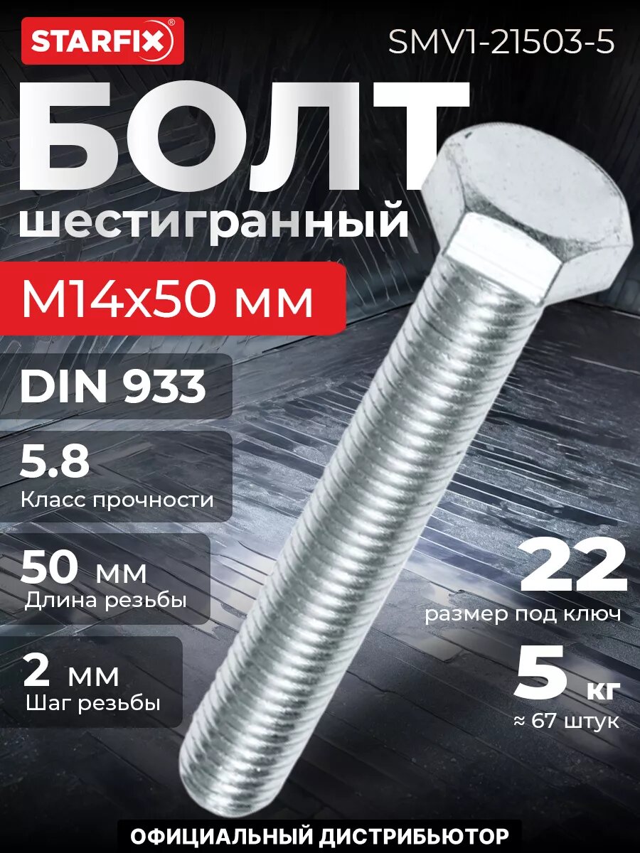 Болт шестигранный М14х50 мм цинк класс прочности 5.8 DIN 933 STARFIX 5 кг (SMV1-21503-5)