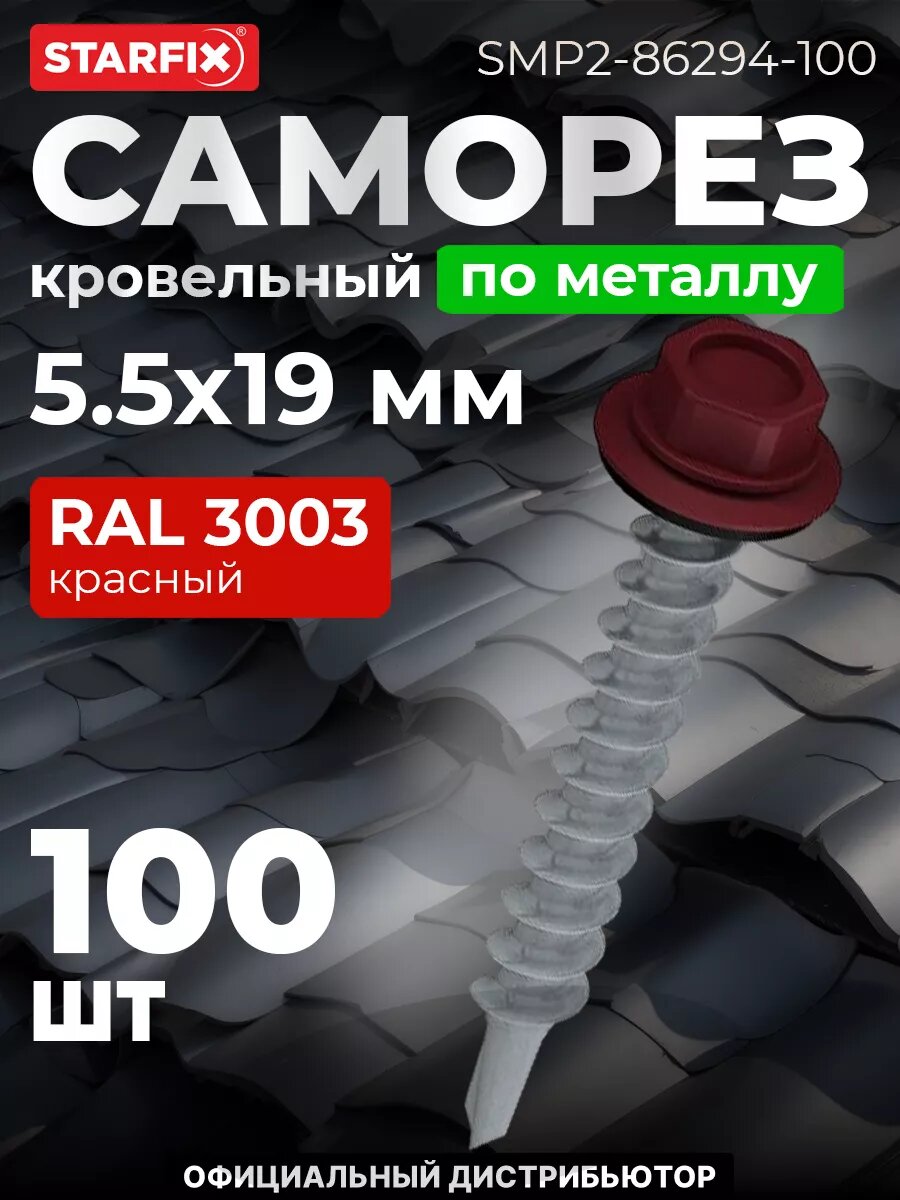 Саморез кровельный 5,5х19 мм цинк шайба с прокладкой PT3 RAL 3003 STARFIX 100 штук (SMP2-86294-100)