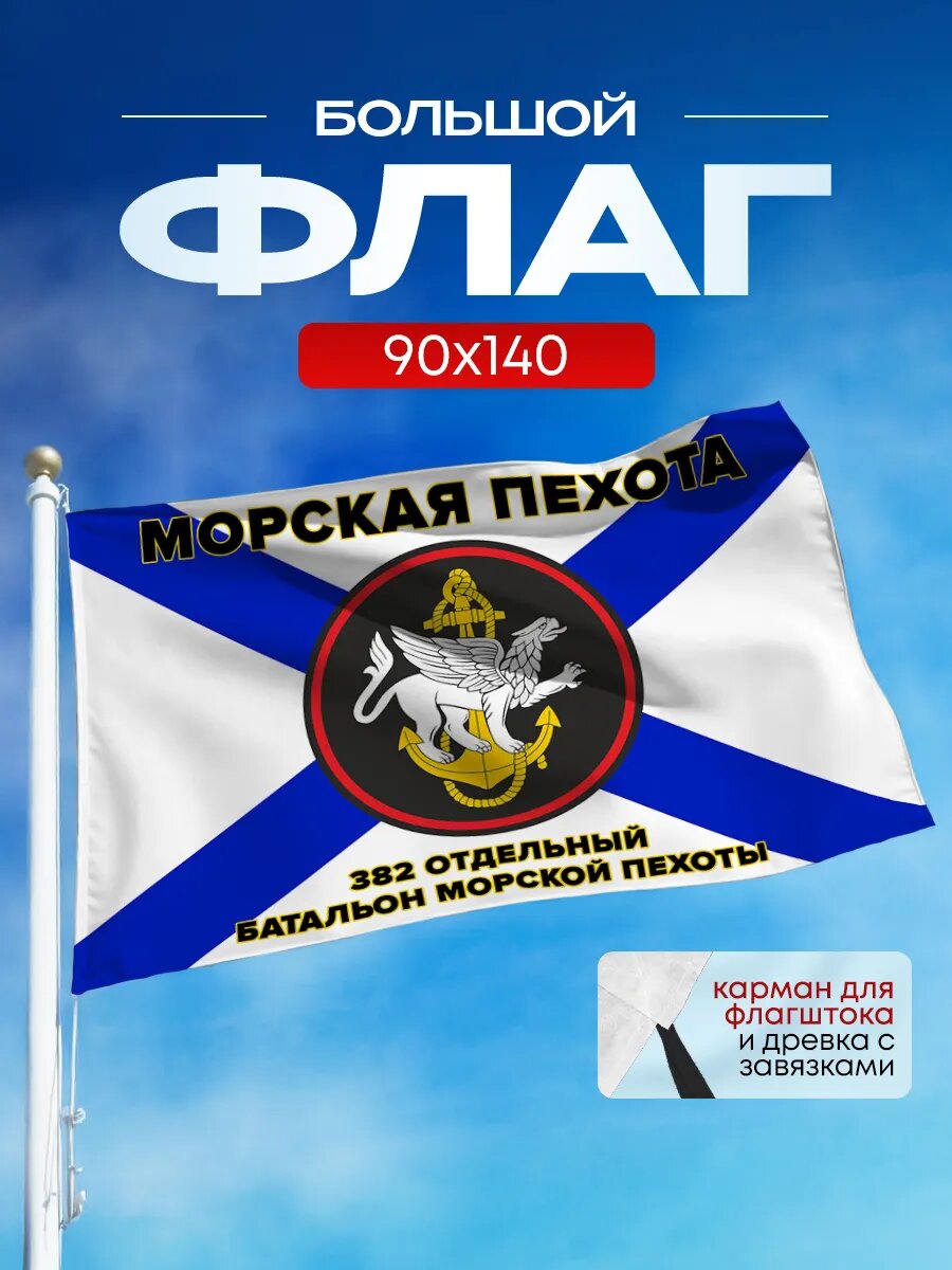Флаг большой 90х140 на стену и флагшток с завязками и принтом Морская Пехота
