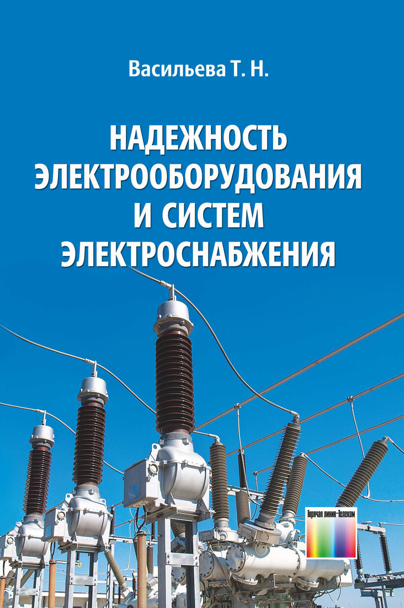 Надежность электрооборудования и систем электроснабжения / Т. Н. Васильева