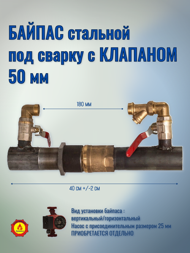 Байпас стальной с клапаном Ду 50 короткий под сварку комплект.
