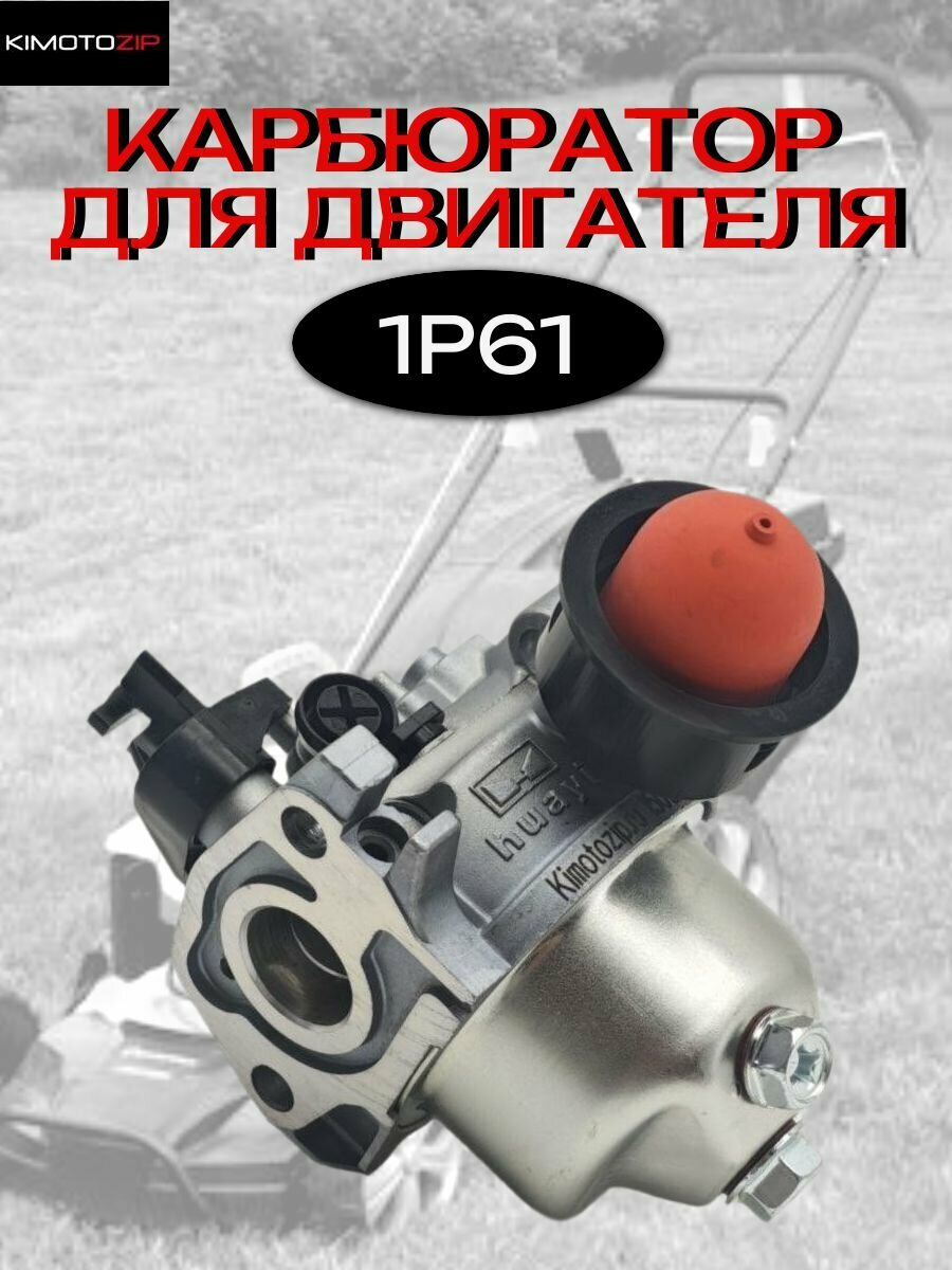 Карбюратор для двигателя 1P61