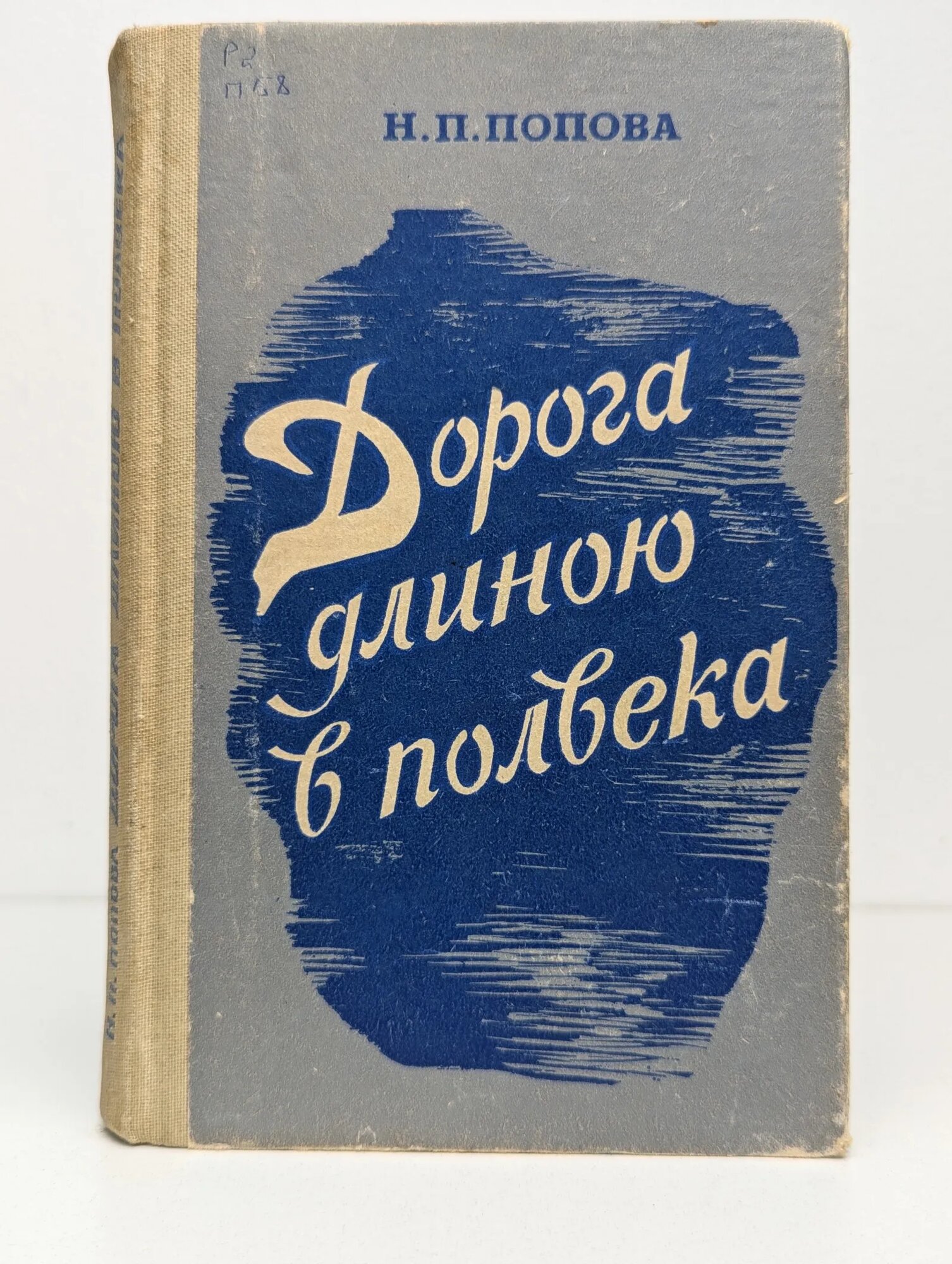 Дорога длиною в полвека Попова Наталья Павловна 1987