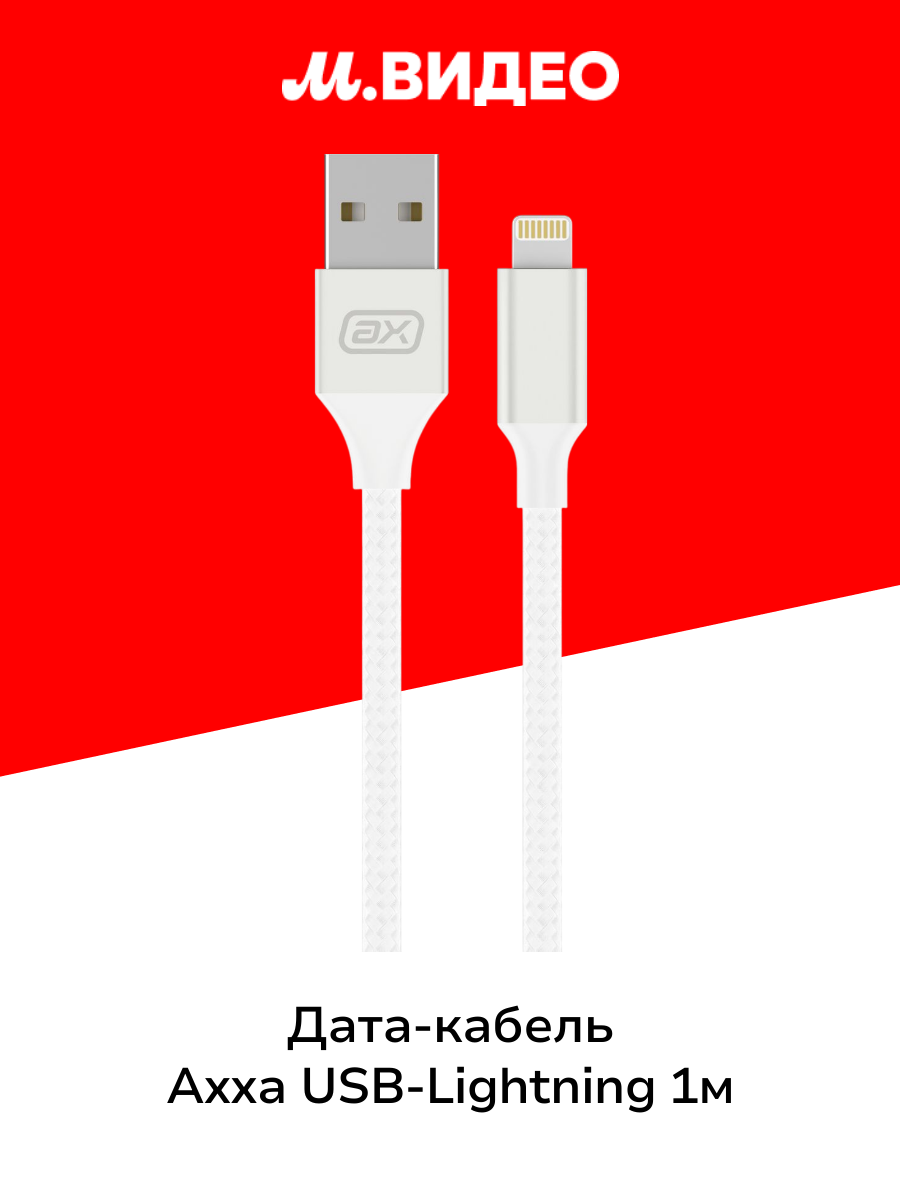 Дата-кабель Axxa USB-Lightning 1м белый (7263)