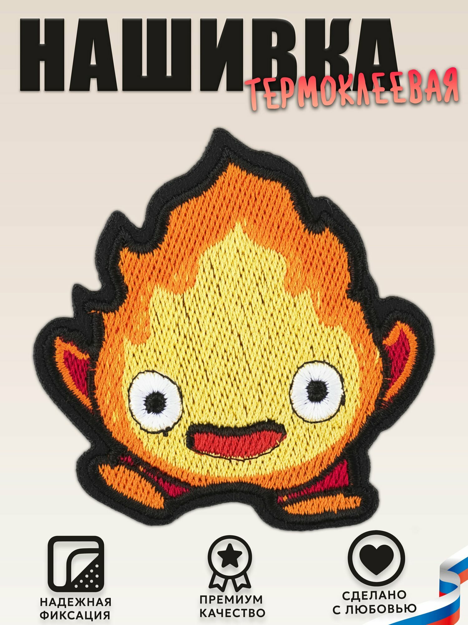 Нашивка, шеврон, патч (patch) Веселый огонек, размер 7,5*7 см