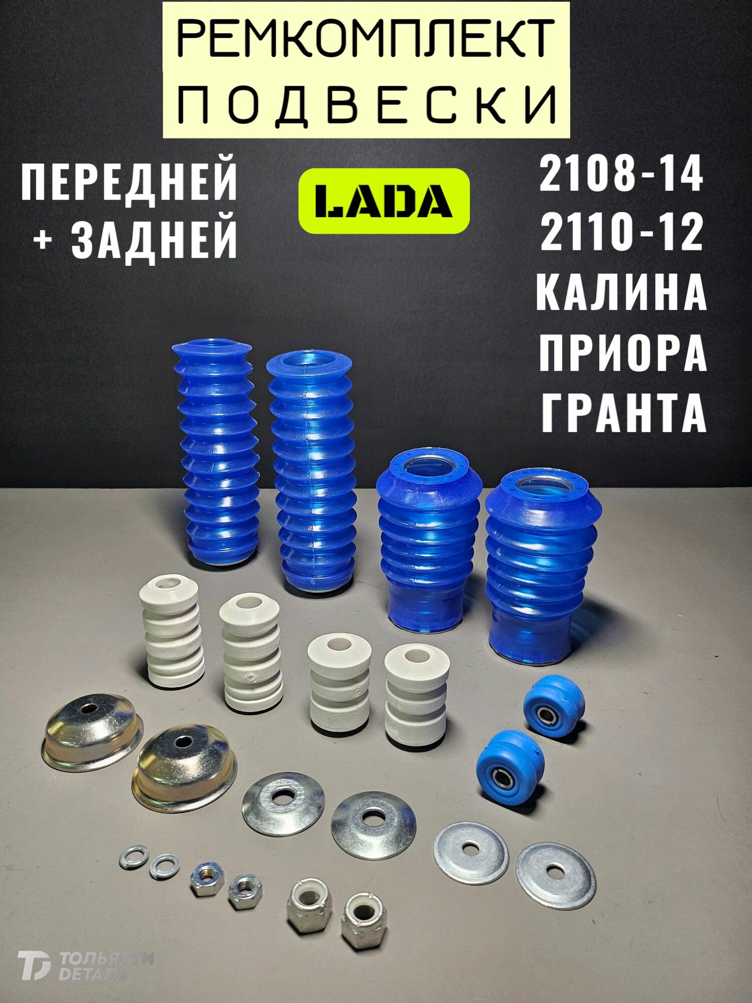 Пыльники и Отбойники стоек и амортизаторов ВАЗ 2110 2114 Калина Приора Гранта Датсун