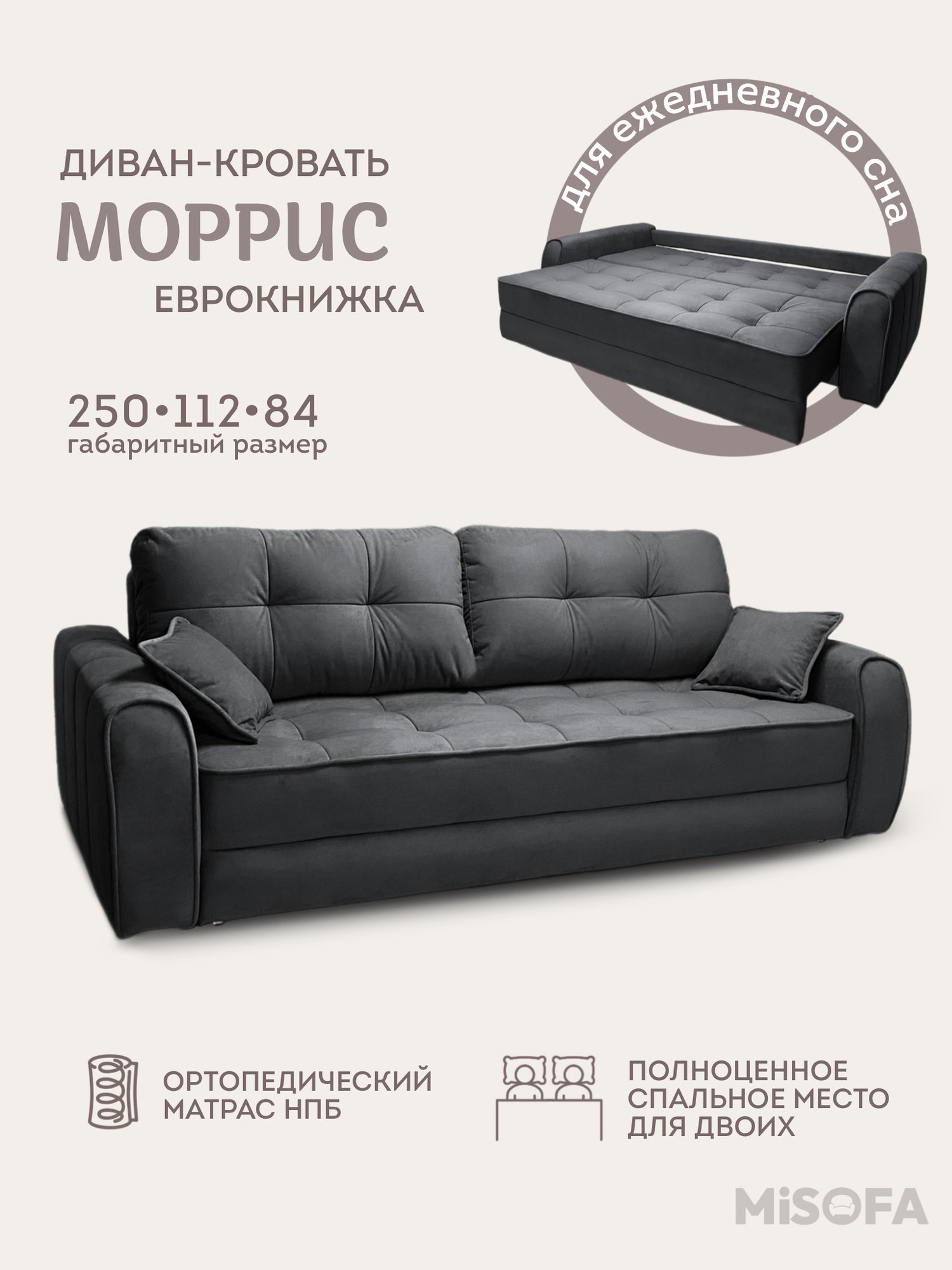 Диван-кровать MiSofa "Моррис", прямой, раскладной, ортопедический, с ящиком для белья, еврокнижка, графит