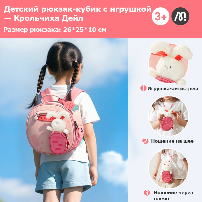 Рюкзак детский Mideer для детского сада, с игрушкой-антистресс, для мальчиков и девочек