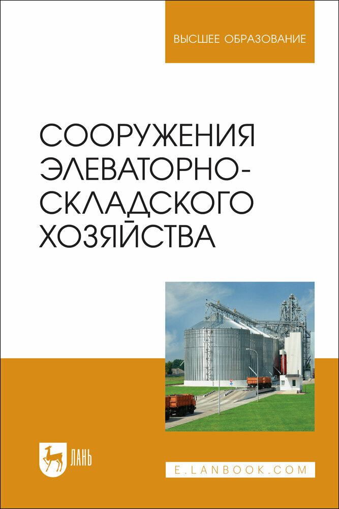 Сооружения элеваторно-складского хозяйства