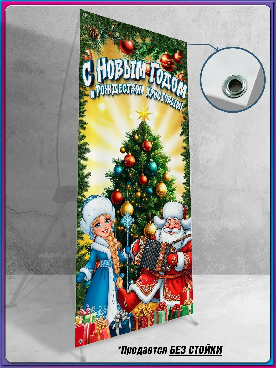 Новогодний баннер для мобильного стенда / Баннер на Новый Год / 80х180 см