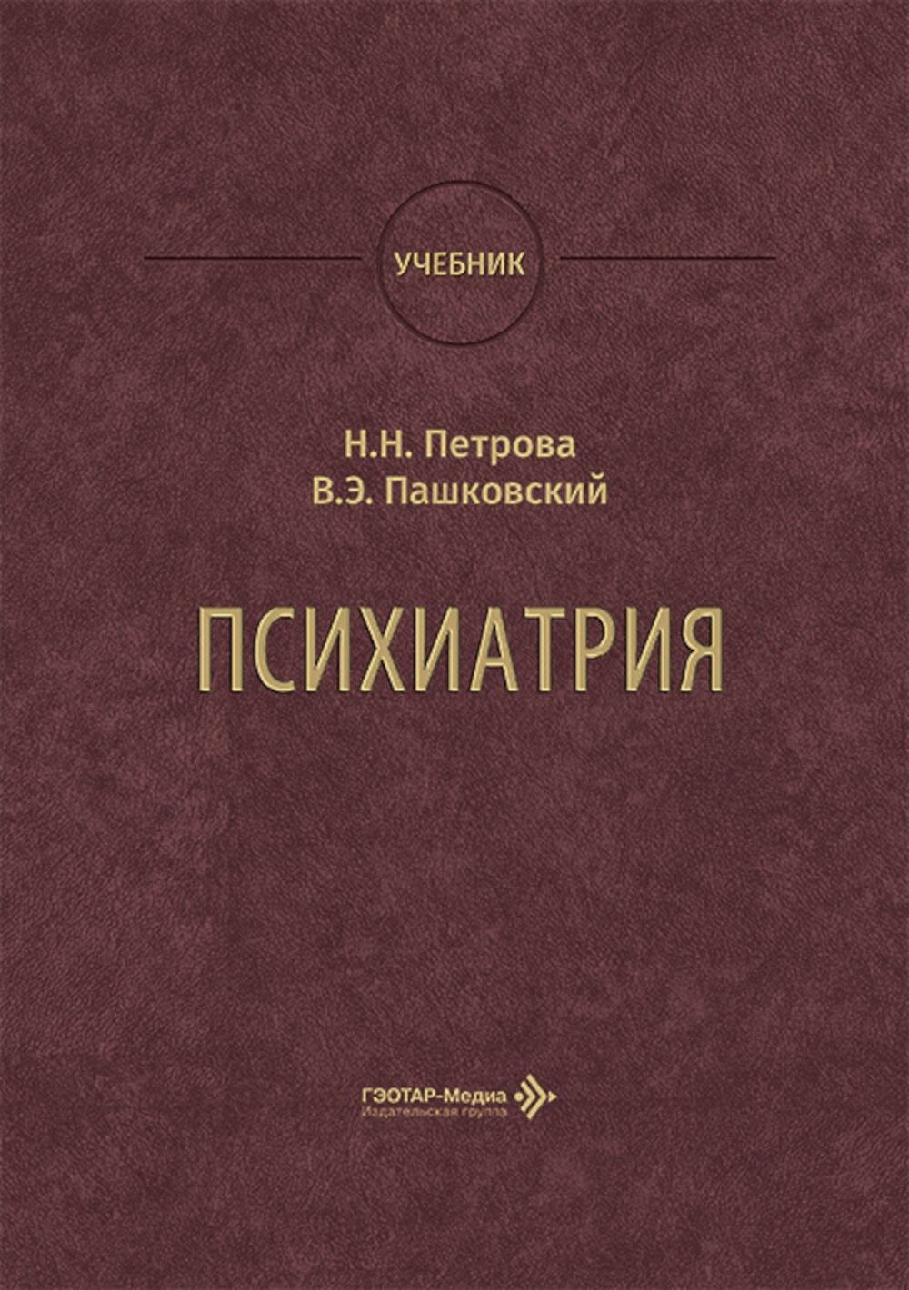 Психиатрия: Учебник. Петрова Н. Н, Пашковский В. Э.
