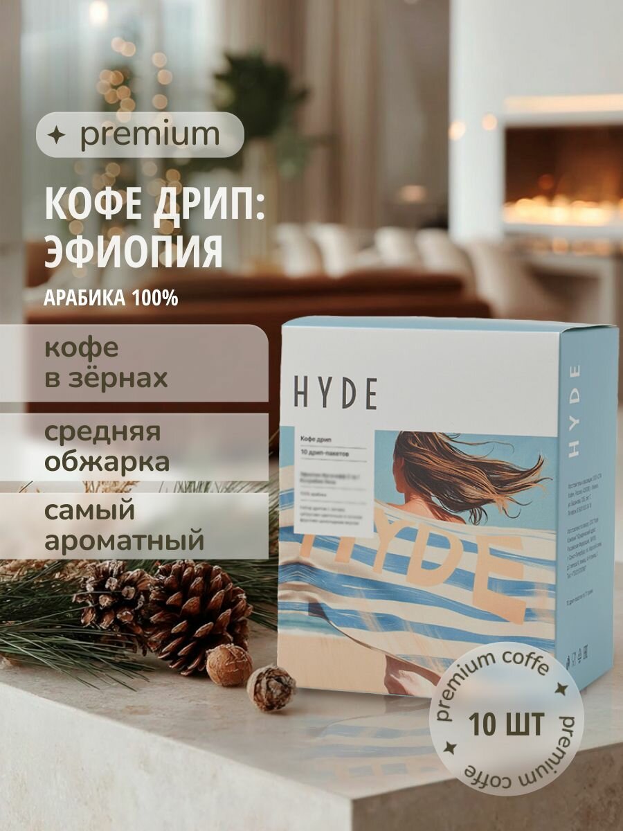 Кофе Hyde coffee в дрип пакетах Эфиопия, 10 шт по 11 г