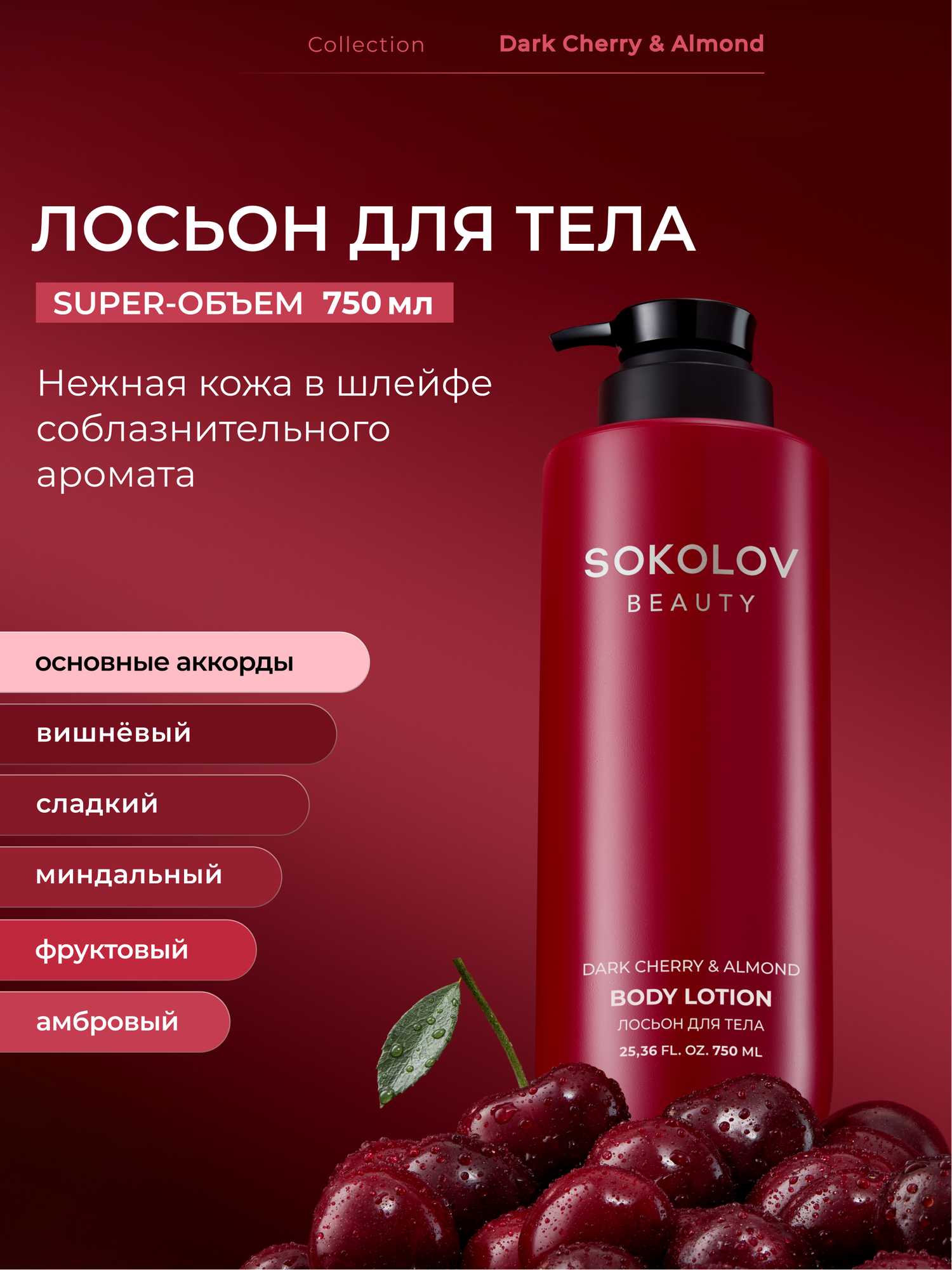 Лосьон для тела «dark cherry & almond», 750 мл SOKOLOV 44055738