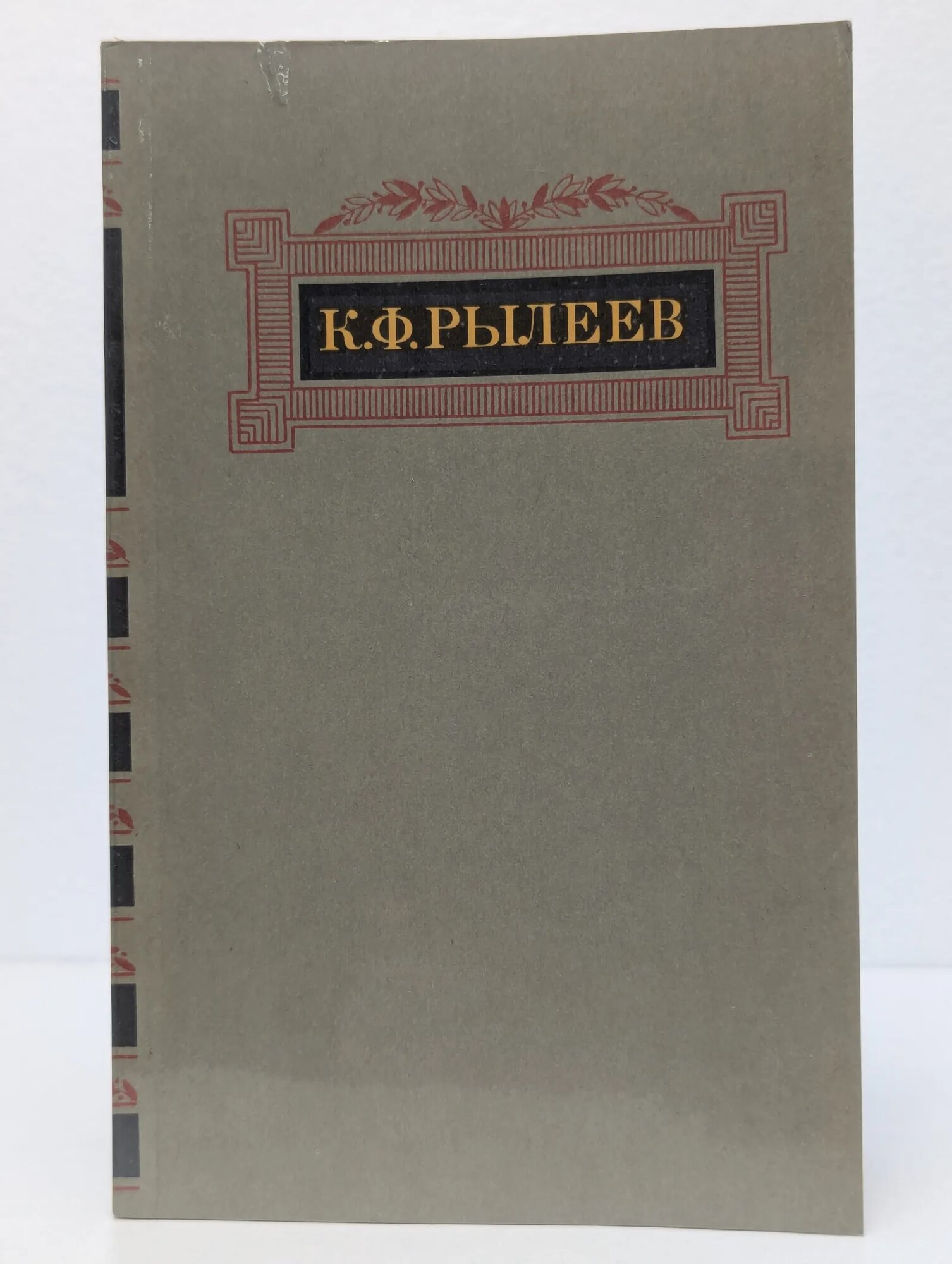 К. Ф. Рылеев. Сочинения Рылеев Кондратий Федорович 1983