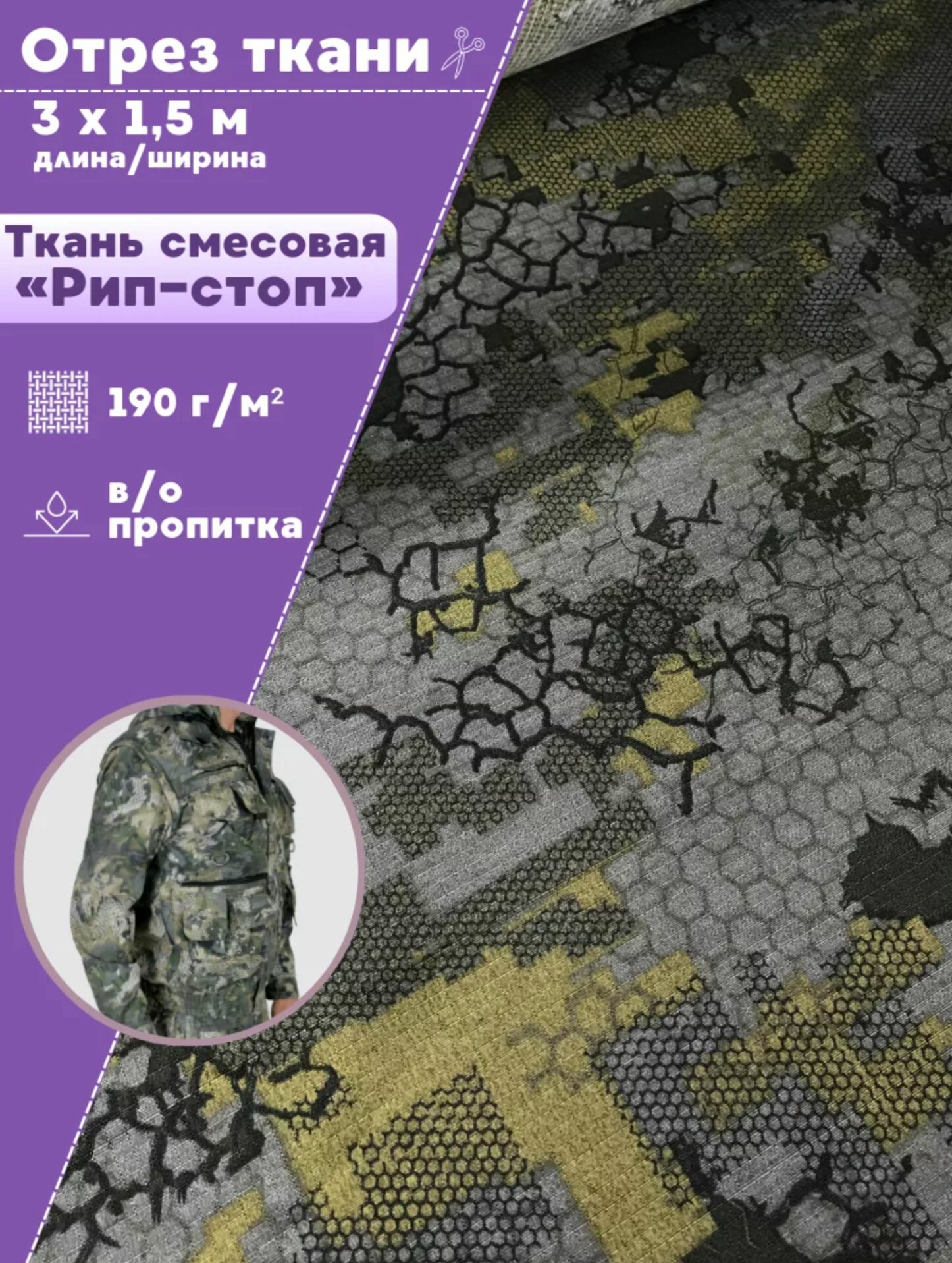 Ткань смесовая Рип-Стоп Камуфляж "Фалкон" для пошива форменной и специальной одежды, пропитка водоотталкивающая, ш-150 см, отрез 3 метра