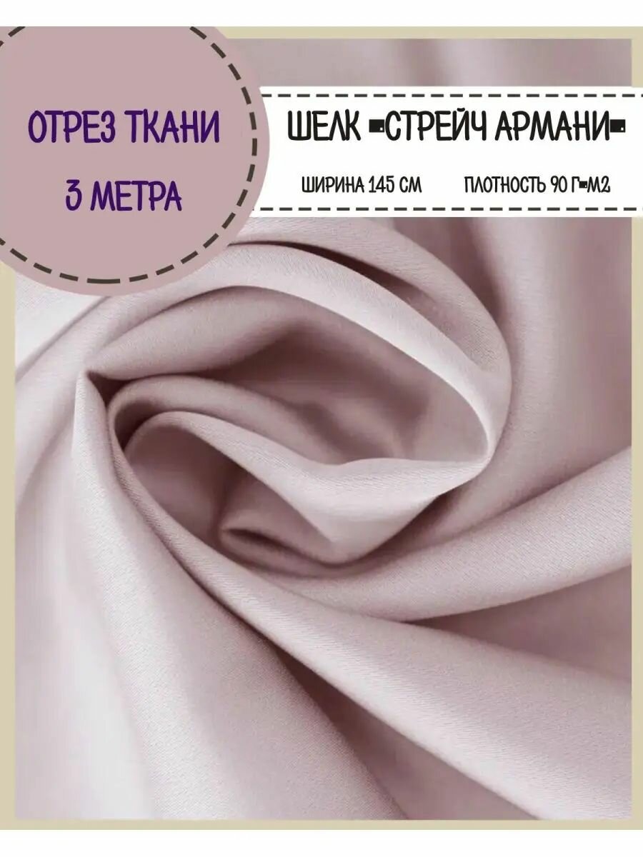 Ткань Шелк "Армани" стрейч/для платья/ блузы, цв. светло-лиловый, пл. 90 г/кв, ш-145 см, отрез 3 метра