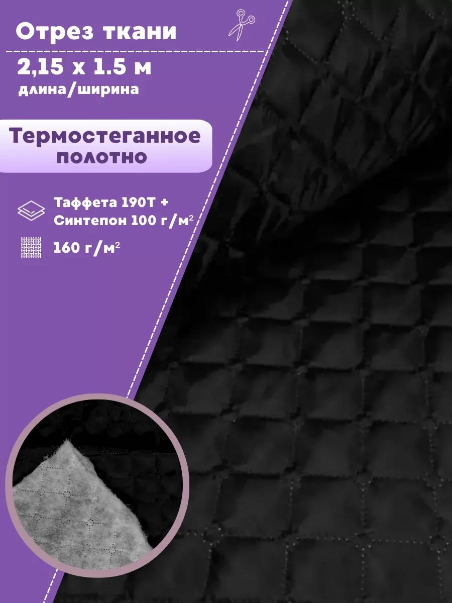 Ткань термостеганая подкладочная Таффета+синтепон, цвет черный, ш-150 см, отрез 2,15 метра