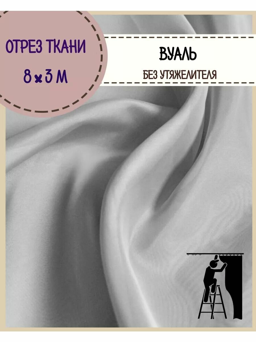 Ткань Вуаль/тюль для штор, высота 300 см, цв. серый, отрез 8 метров