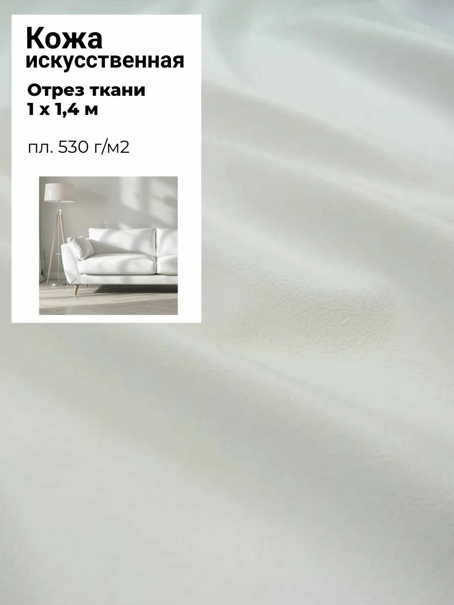 Искусственная кожа " BASIS"/кожзам/винилискожа/мебельная/для обивки дверей, ш-140 см, цв. белый, отрез 1 метр