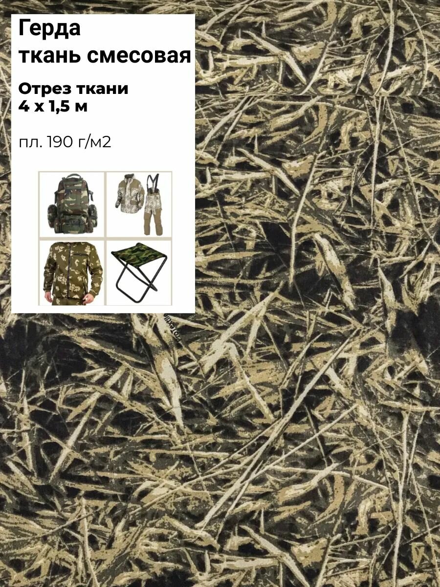 Ткань смесовая "Герда", КМФ Камыш пл. 190 г/м2, ш-150, отрез 4 метра